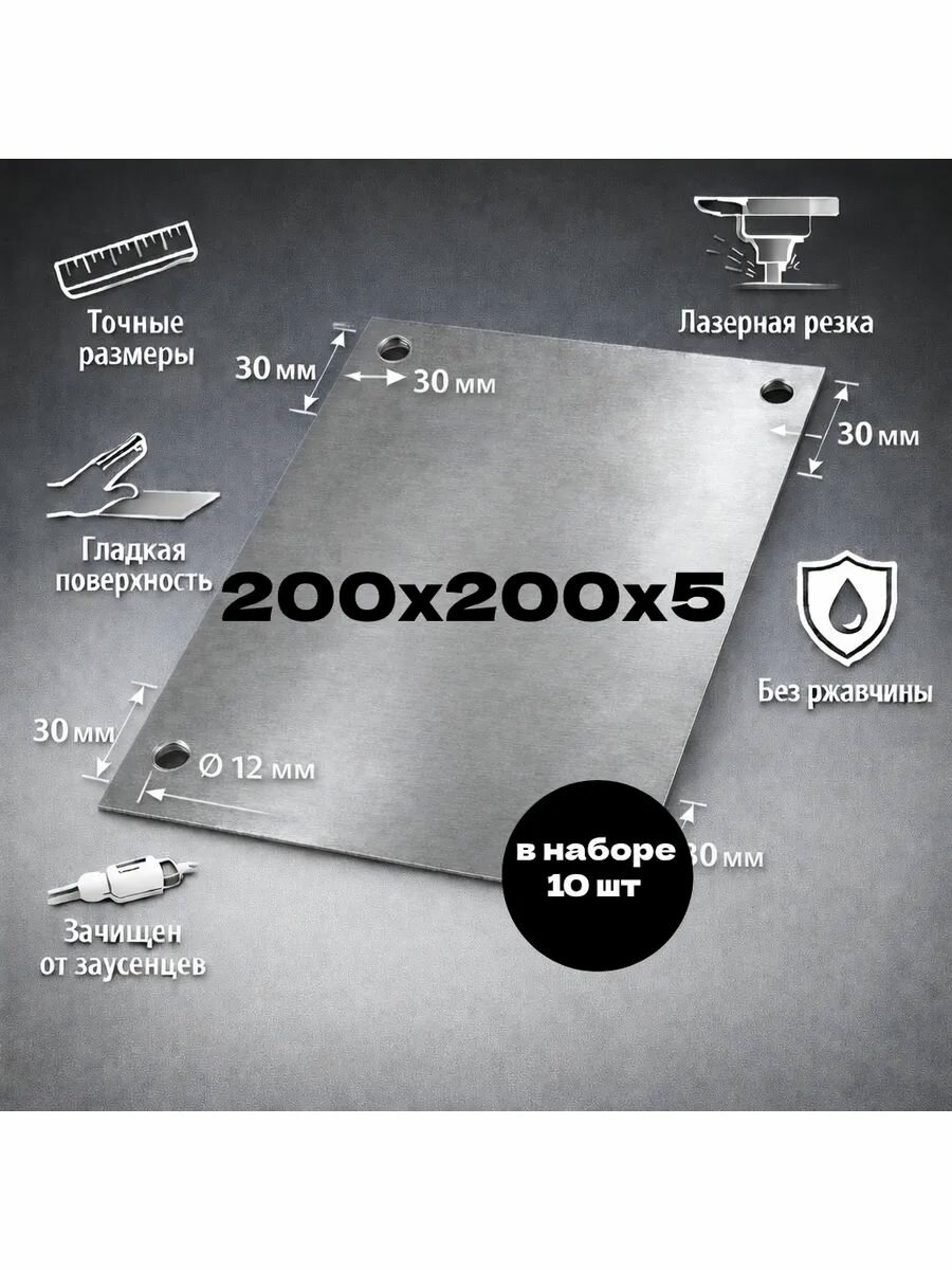Лист металлический г/к 200х200х5,0 мм 10 шт с отверстиями