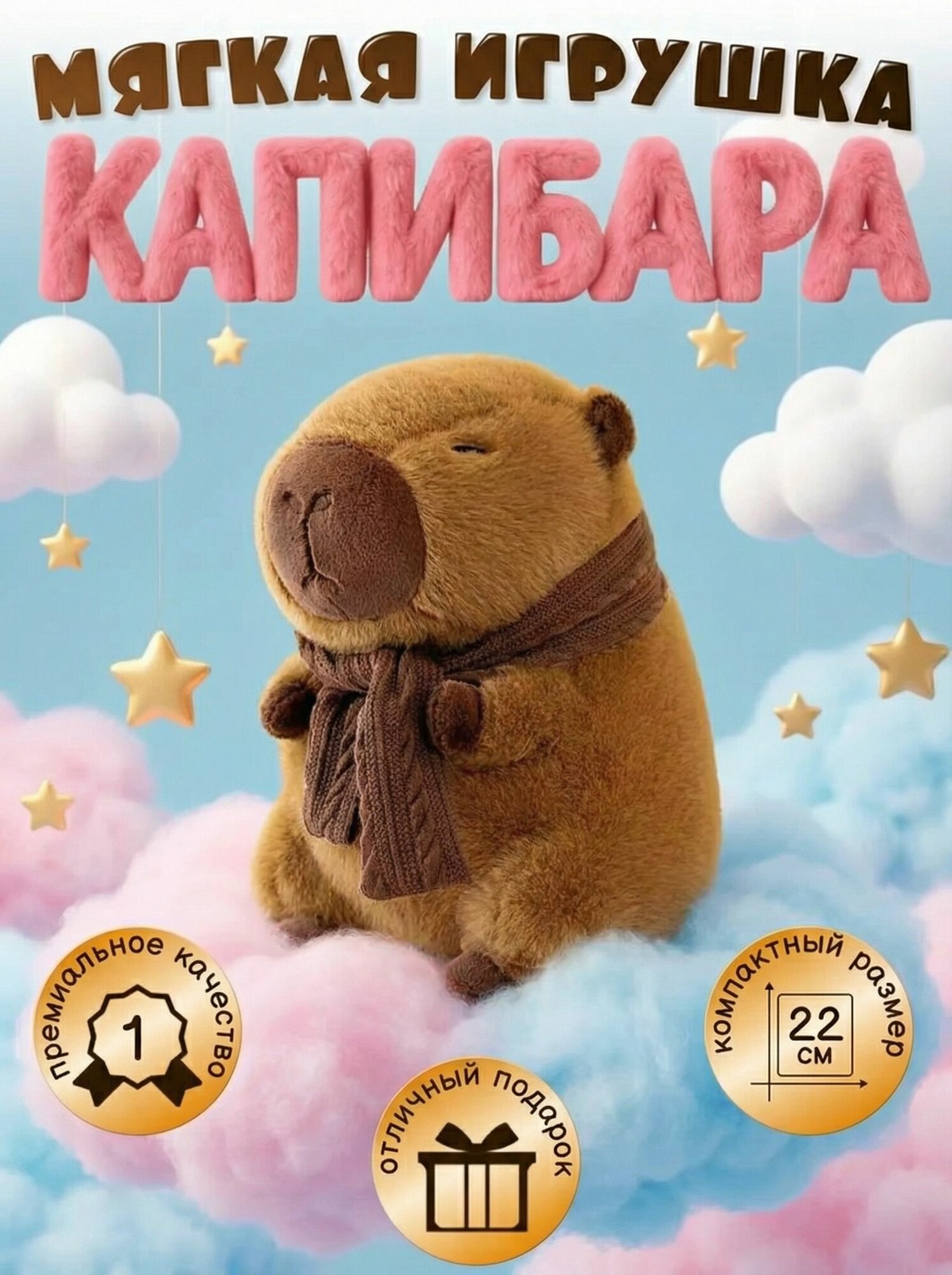 Мягкая плюшевая игрушка Капибара с шарфом 20 см