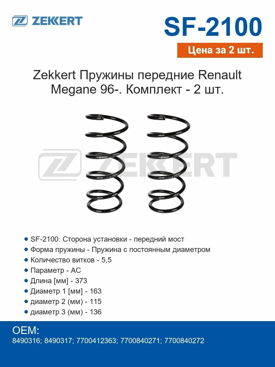 Zekkert Пружины передние Renault Megane 96-. Комплект - 2 шт.