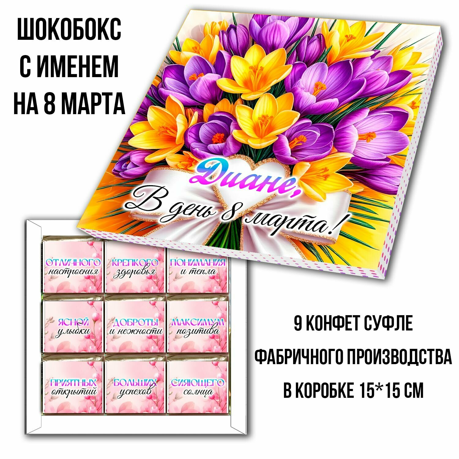 Подарочный набор конфет 8 марта с именем Диана. шокобокс именной на 8 марта для Дианы. именной. 9 конфет. 1 коробка