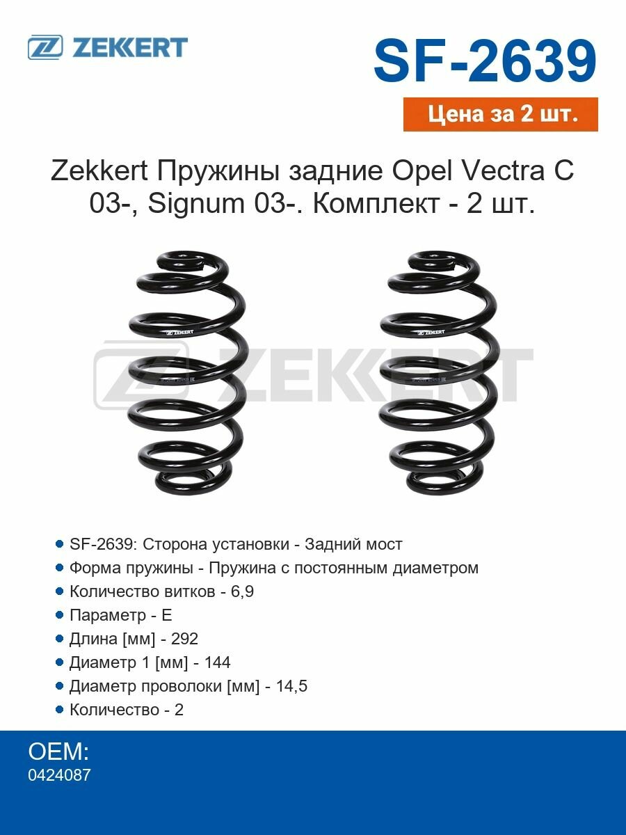 Zekkert Пружины задние Opel Vectra C 03-, Signum 03-. Комплект - 2 шт.