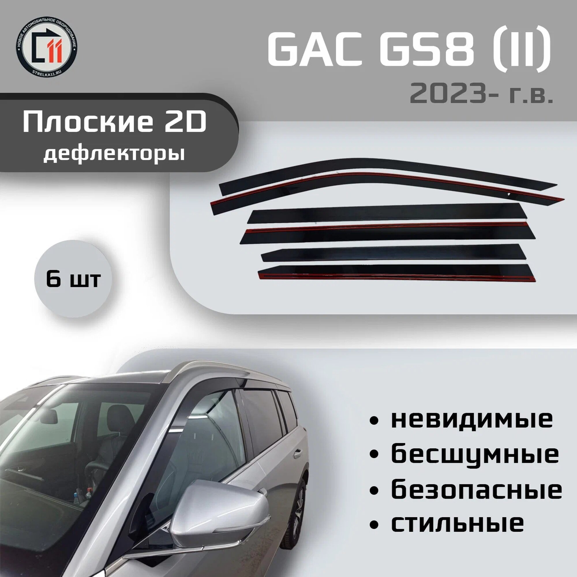 Дефлекторы 2D для GAC GS8 2023- (II, II рестайлинг), 6шт
