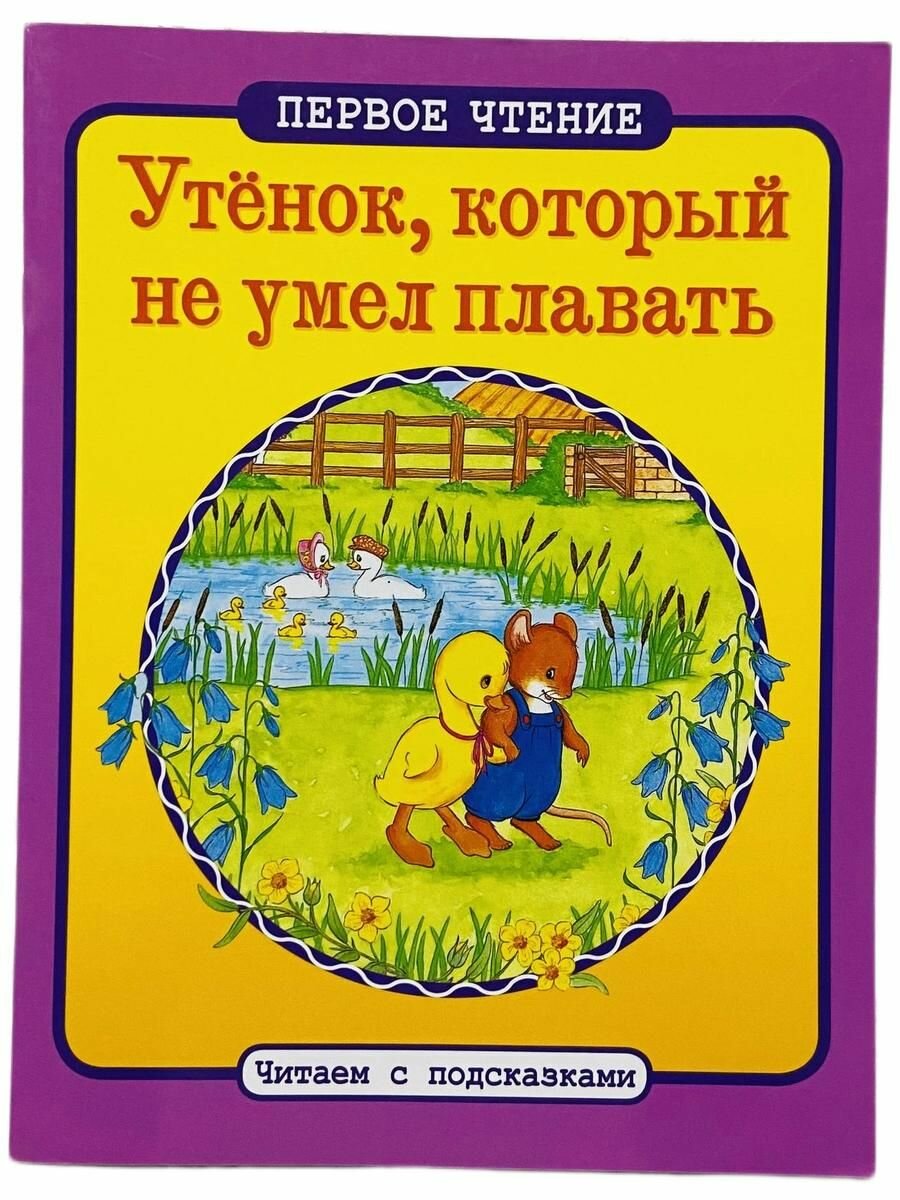 Утенок, который не умел плавать. Первое чтение. Читаем с подсказками