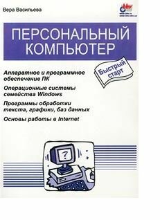 Персональный компьютер. Быстрый старт