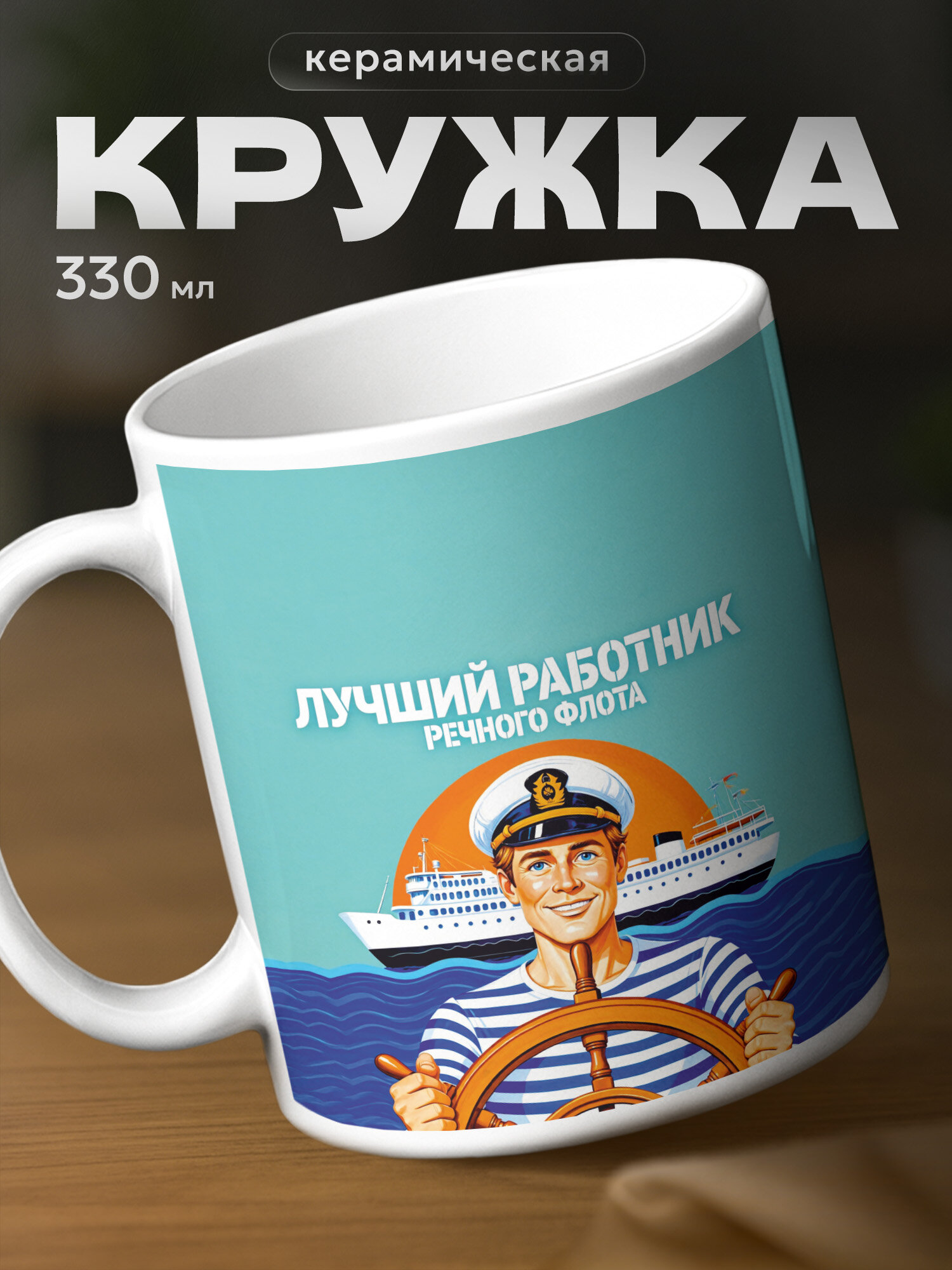 Кружка подарок лучшему работник речного флота