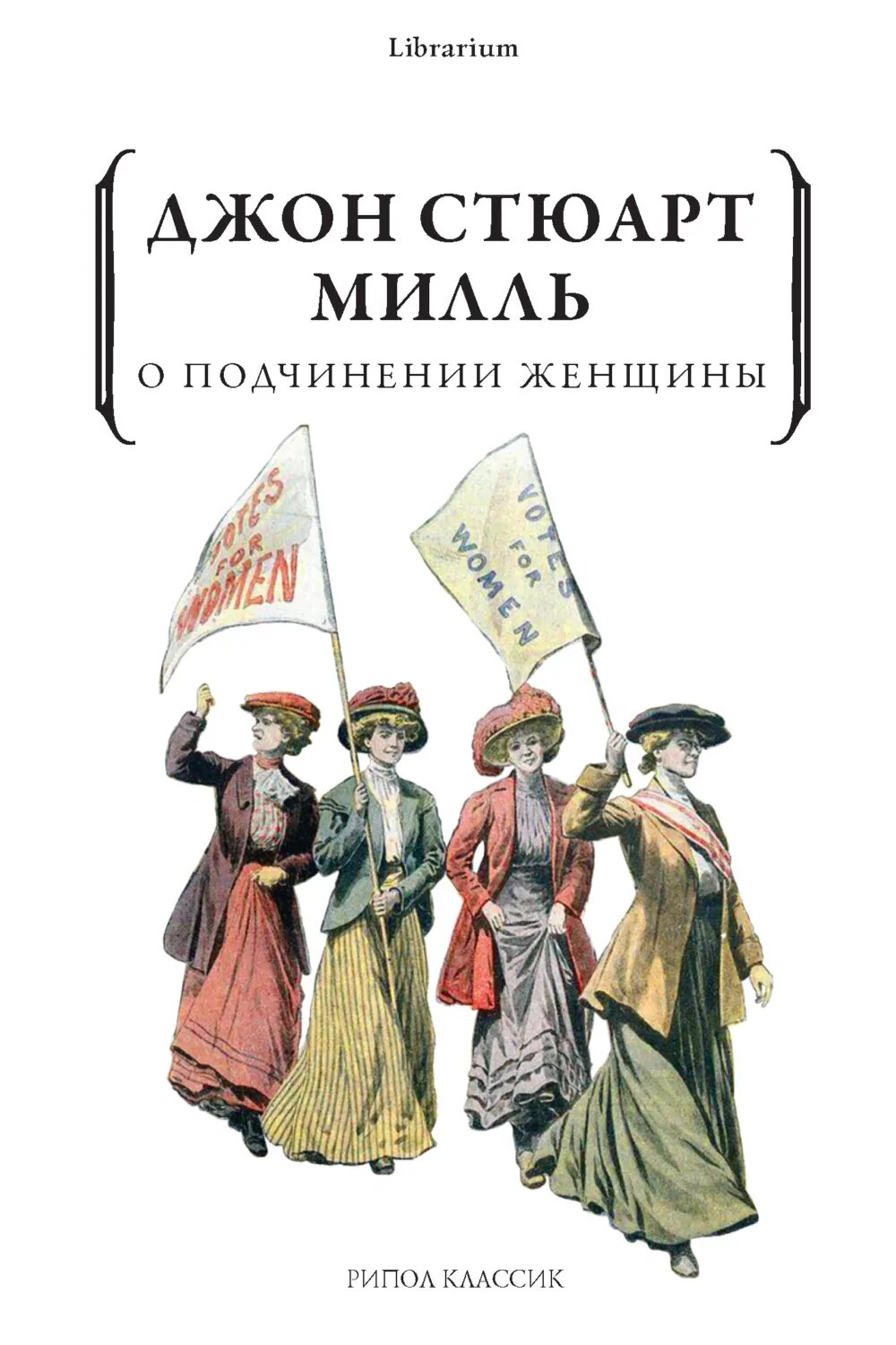 О подчинении женщины [Цифровая книга]