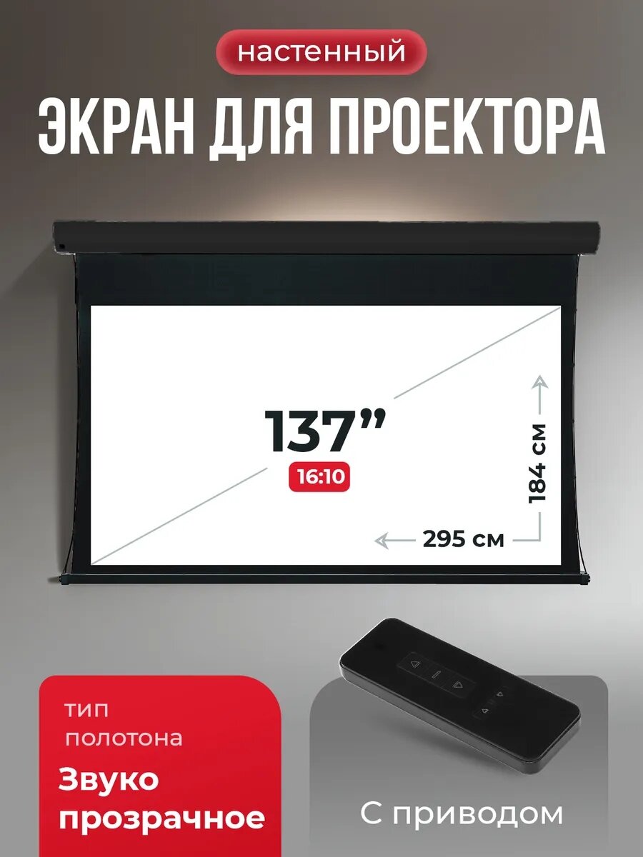 Экран для проектора S'OK 295x184 бокового натяжения, 8K AW6, 16:10, звукопрозрачный, матовый, черный, Premium Apollo