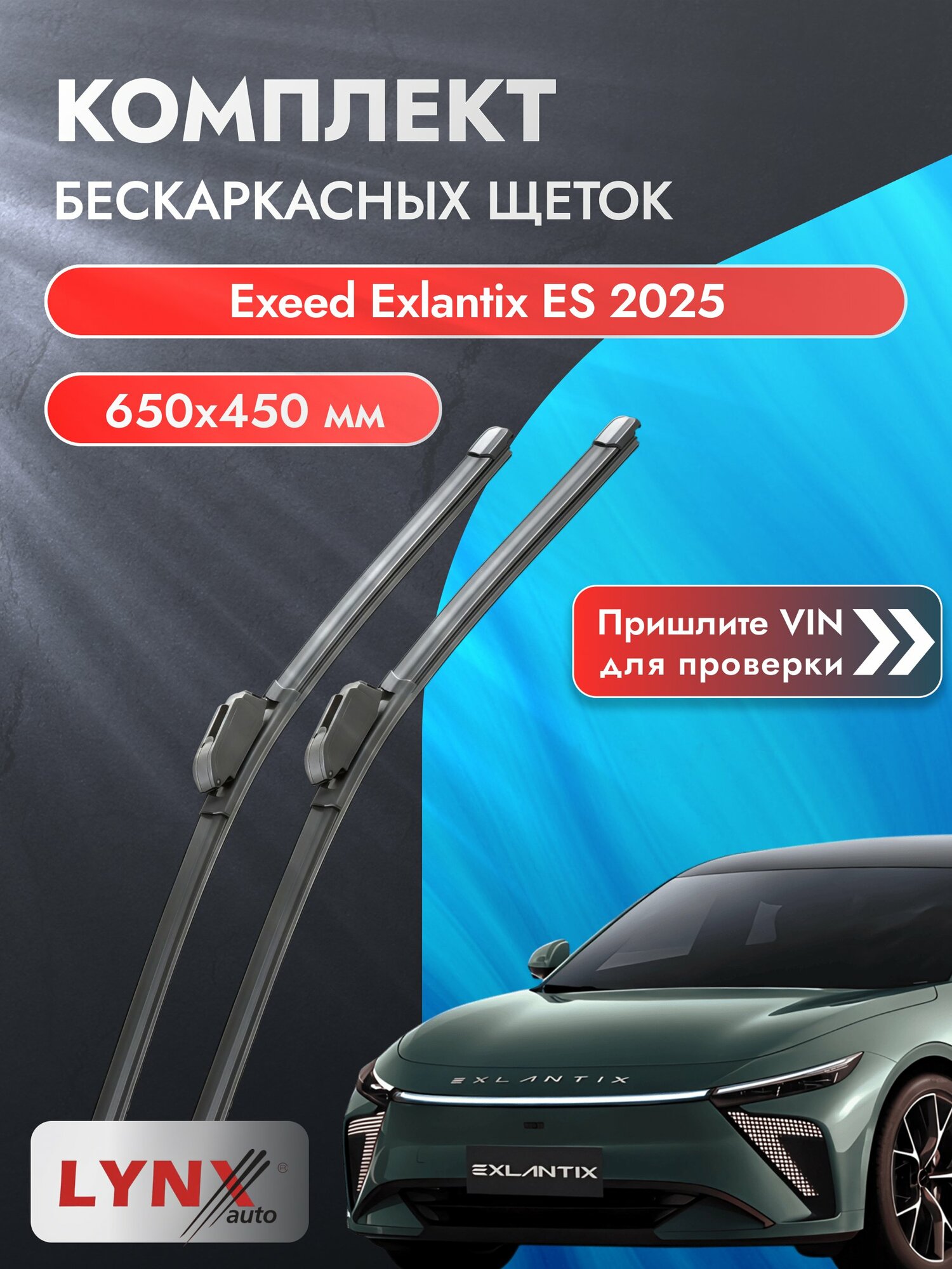 Дворники бескаркасные на Exeed Exlantix ES 2025, Комплект щёток 650x450мм (ХF650+ХF450). Эксид Экслантикс ЕС