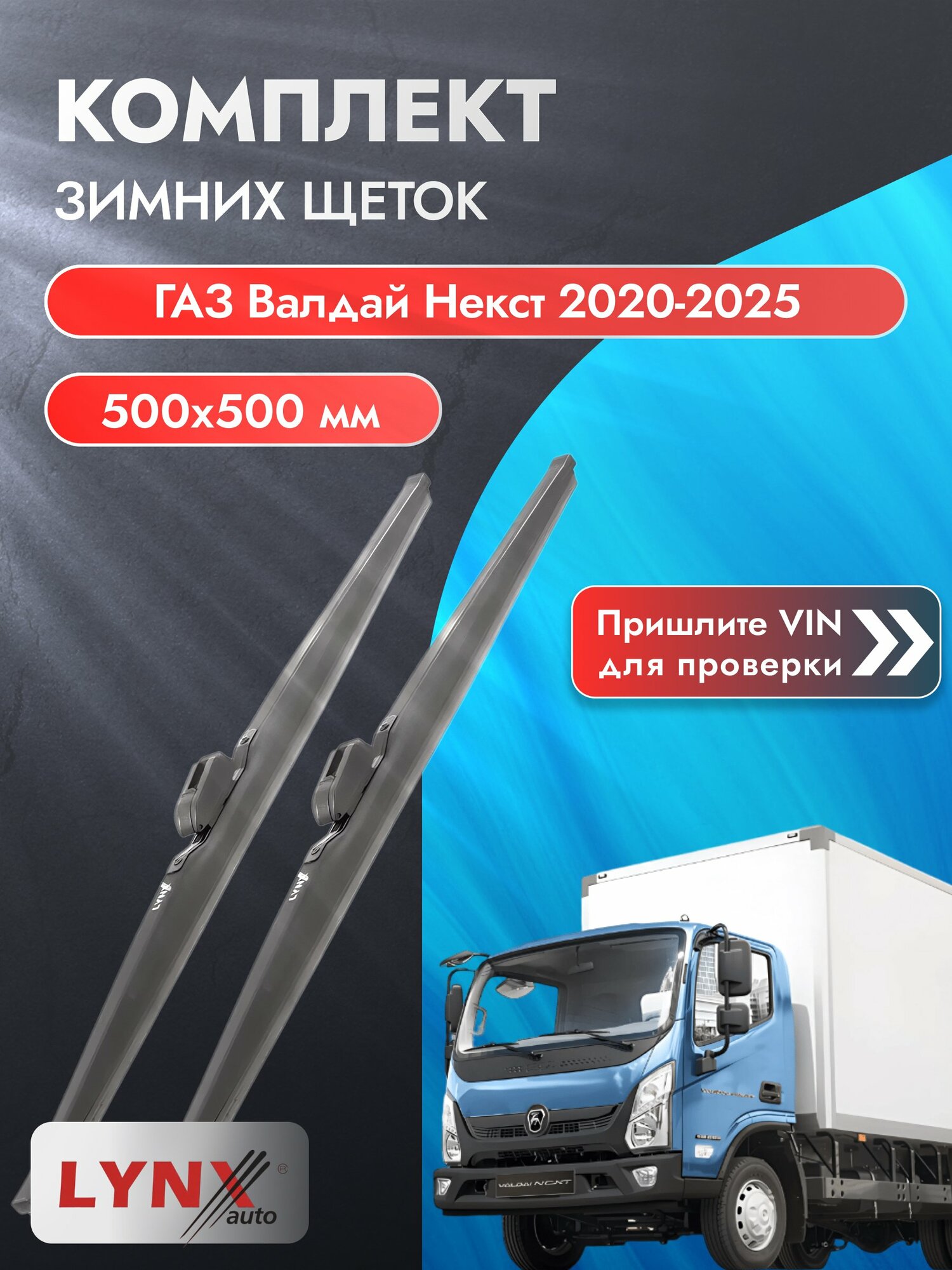 Дворники зимние на ГАЗ Валдай Некст 2020-2025, Комплект щёток 500x500мм (LW500+LW500). GAZ Valdai Next