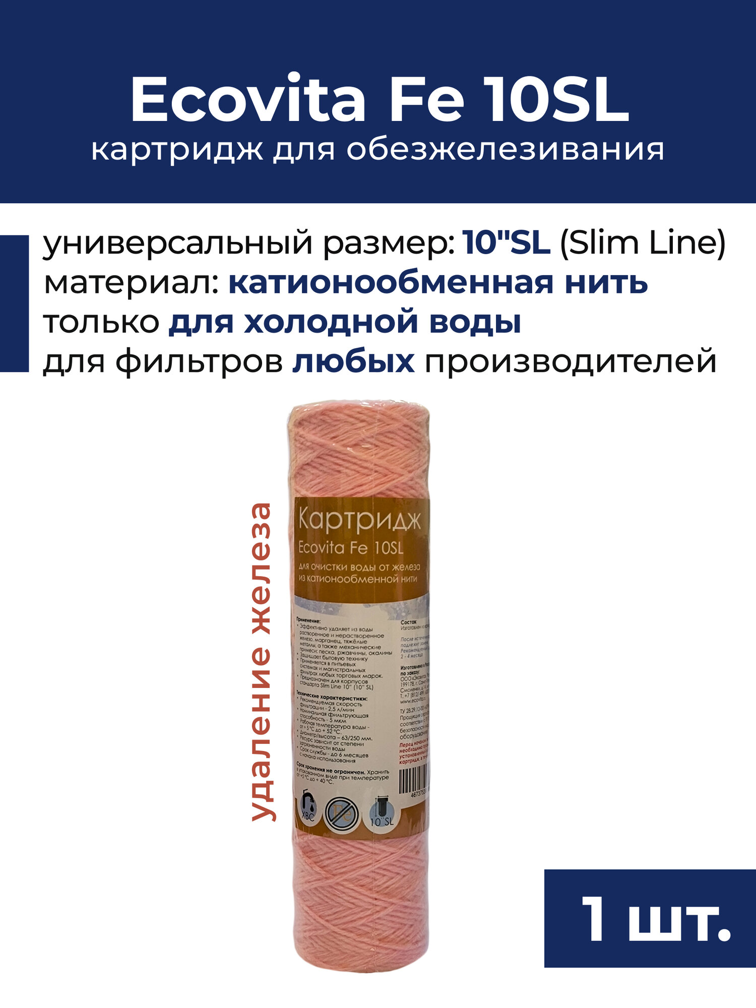 Картридж для обезжелезивания воды Ecovita Fe 10SL (катионообменная нить)