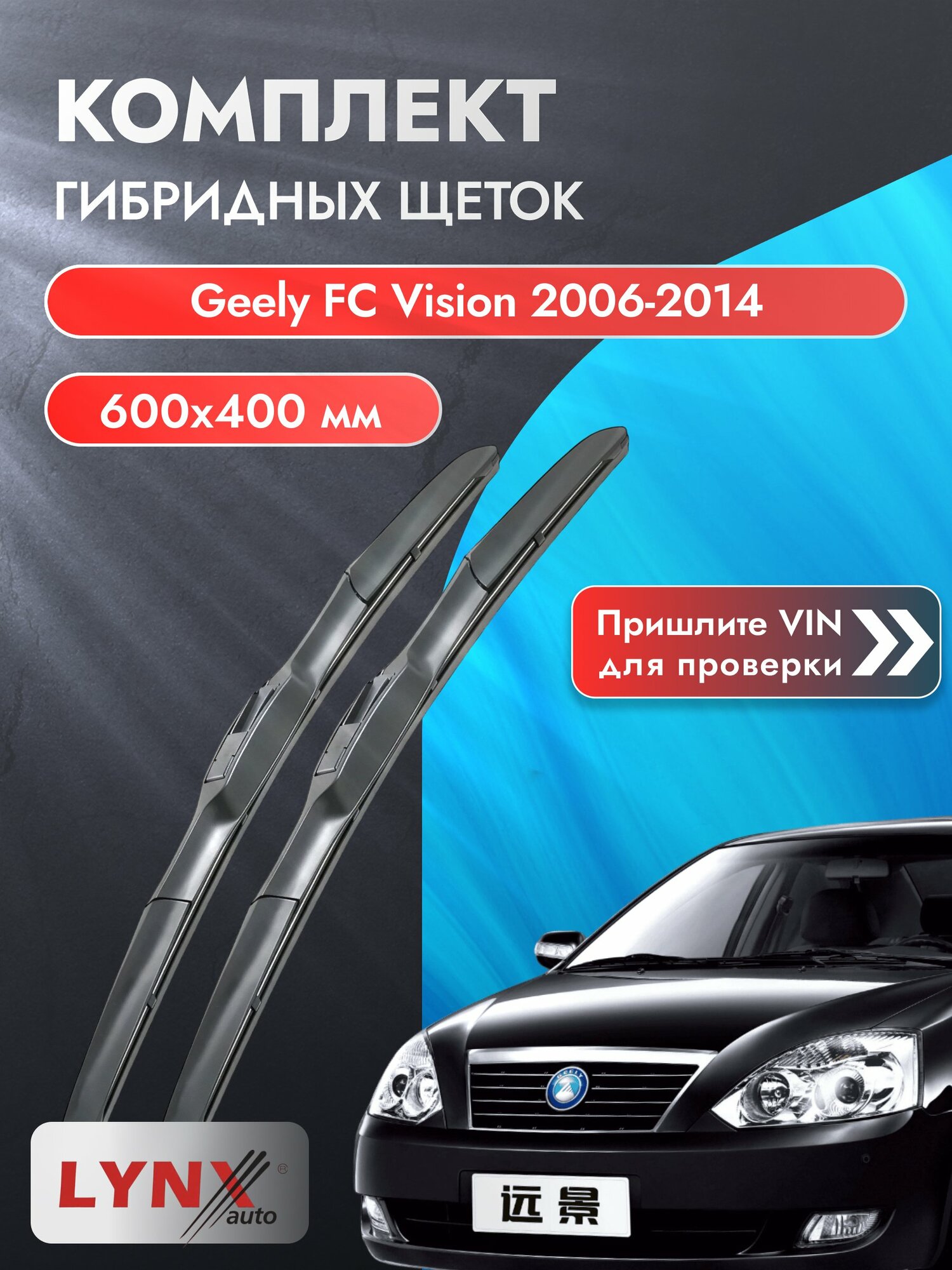 Дворники гибридные на Geely FC Vision 2006-2014, Комплект щёток 600x400мм (LХ600+LХ400). Джили ФС Визион