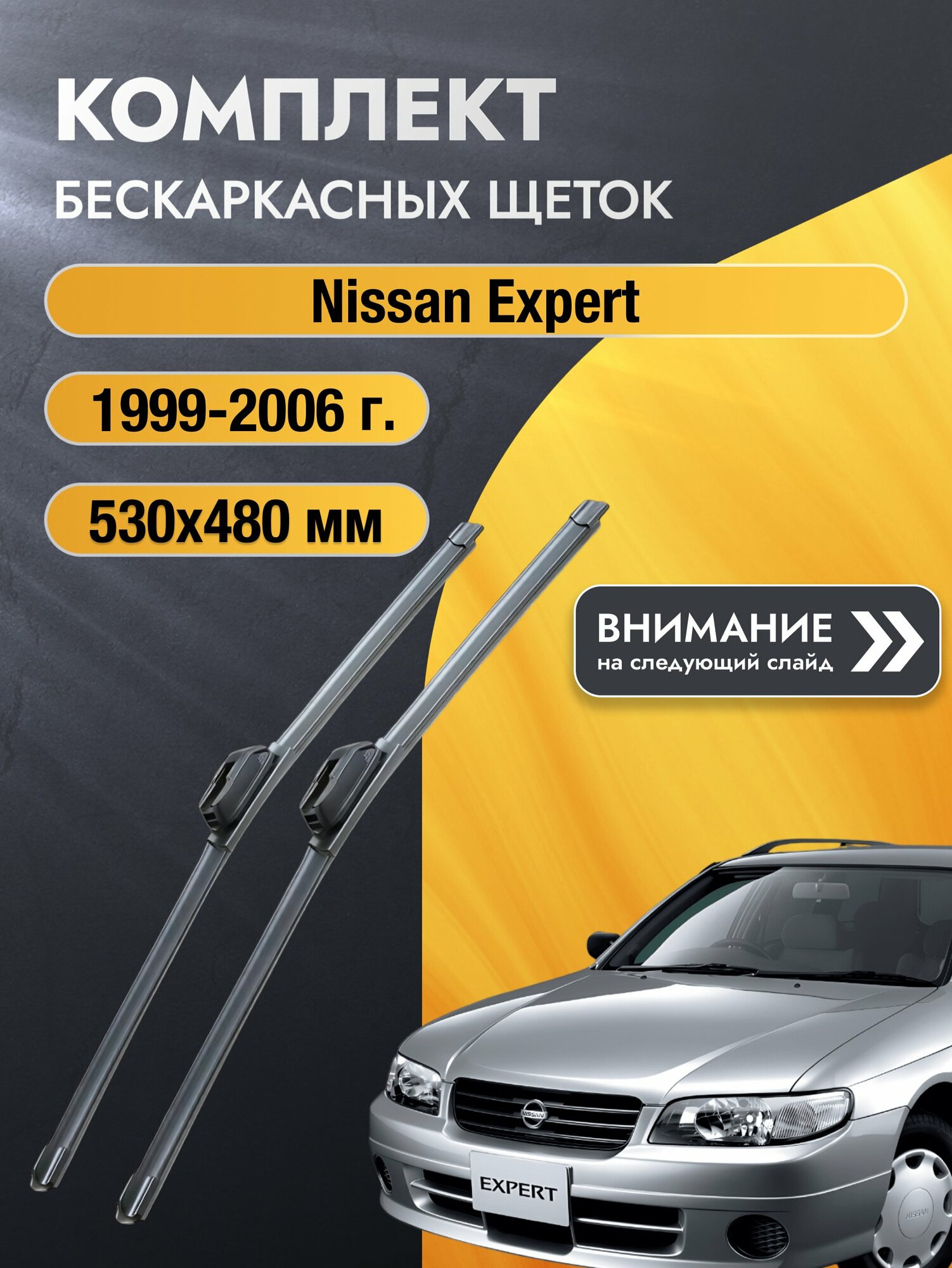 Дворники бескаркасные на Nissan Expert 1999-2006, Комплект щёток 530x480мм (SW2021+SW2019). Ниссан Эксперт