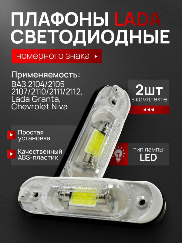 Подсветка номера Ваз 2107 / Гранта / Нива, Фонарь подсветки номера Ваз 2110 / Нива шевроле / Ваз 2112, Плафон подсветки номера Ваз 2105, Фонарь освещения номерного знака Ваз 2104 / Ваз 2111
