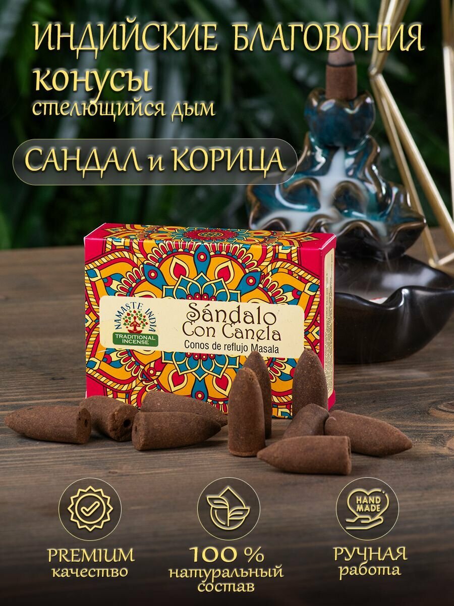 Благовония конусы стелющийся дым Orkay Сандал и Корица Sandalwood with Cinnamon, 35 г, 10 ароматических конусов, Индия