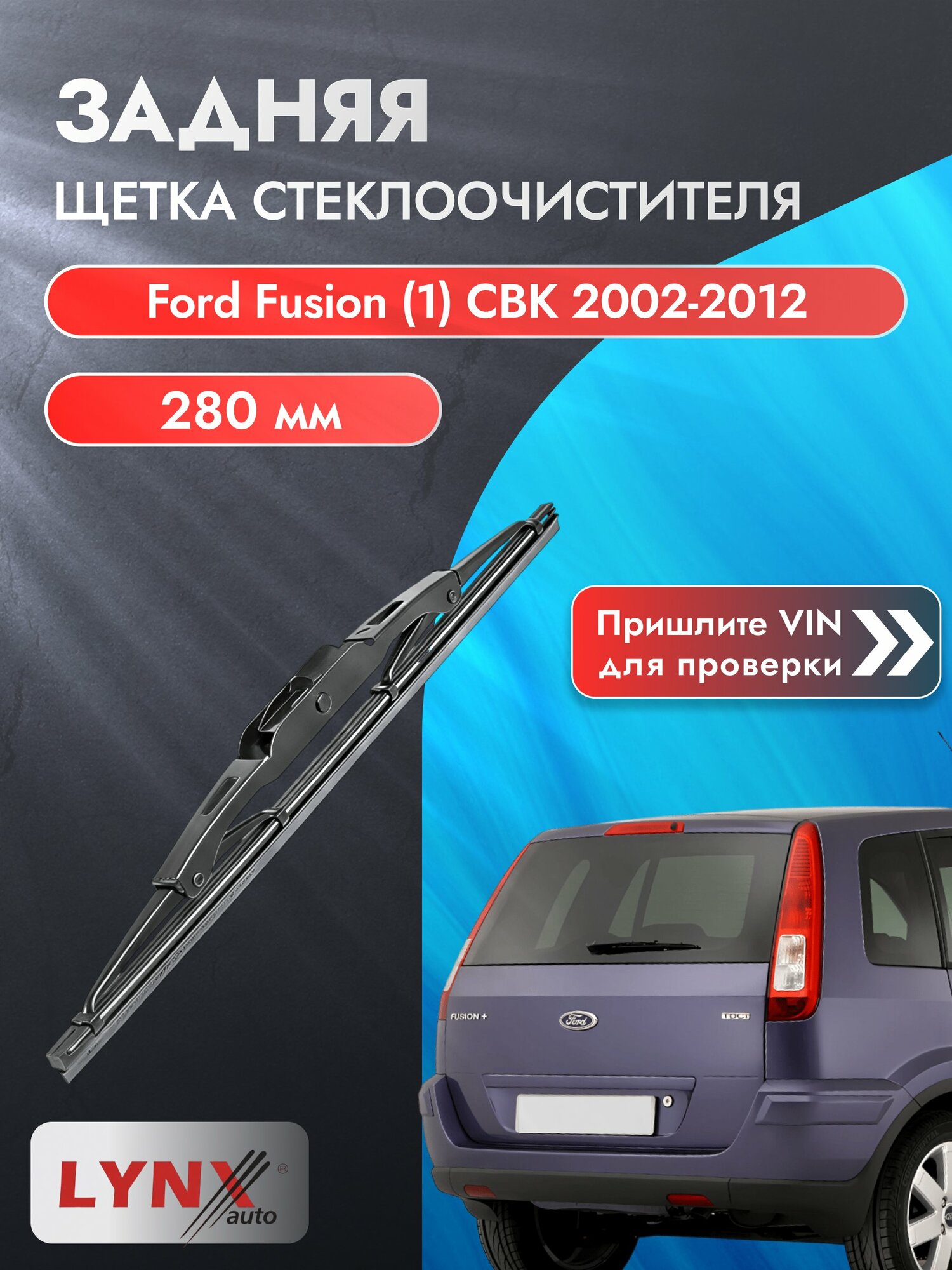 Задний автомобильный дворник на Ford Fusion (1) CBK 2002-2012, щётка стеклоочистителя 280мм (LR28F). Форд Фьюжн