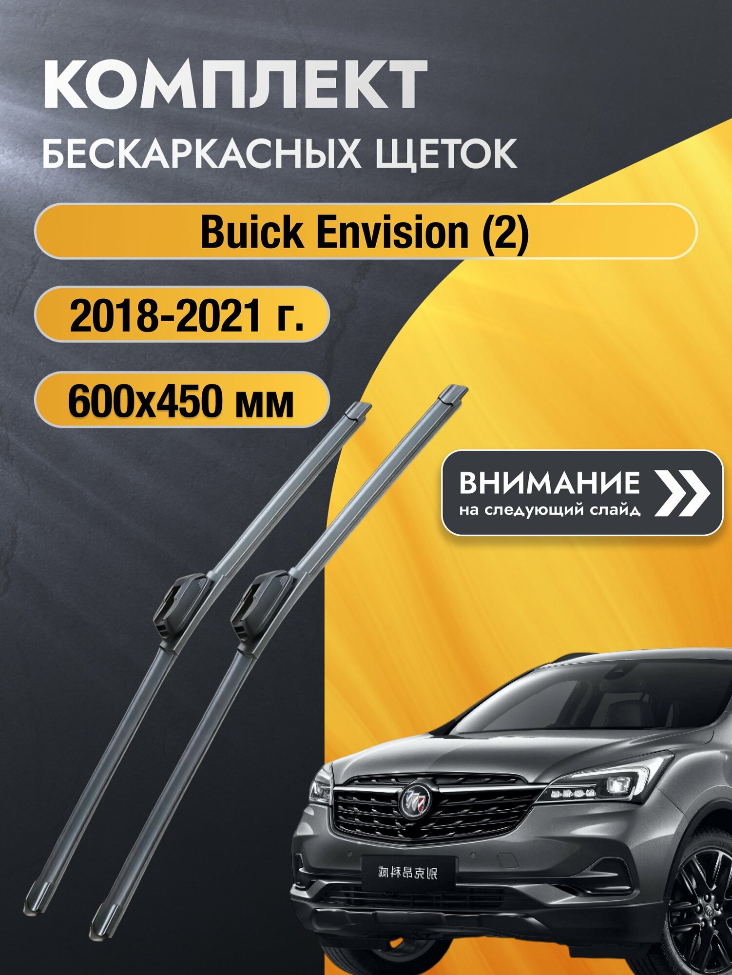Дворники бескаркасные на Buick Envision (2) 2018-2021, Комплект щёток 600x450мм (SW2024+SW2018). Бьюик Енвизион