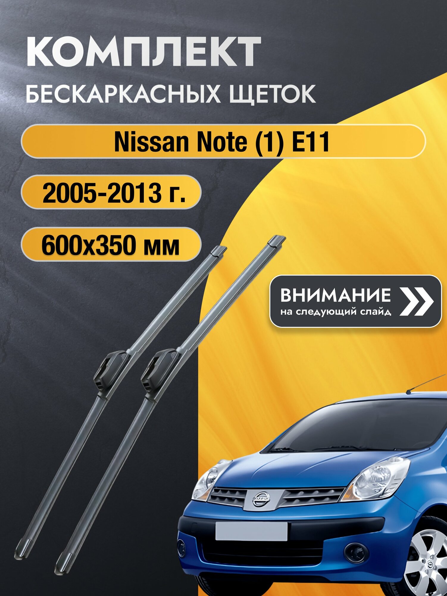 Дворники бескаркасные на Nissan Note (1) E11 2005-2013, Комплект щёток 600x350мм (SW2024+SW2014). Ниссан Ноут