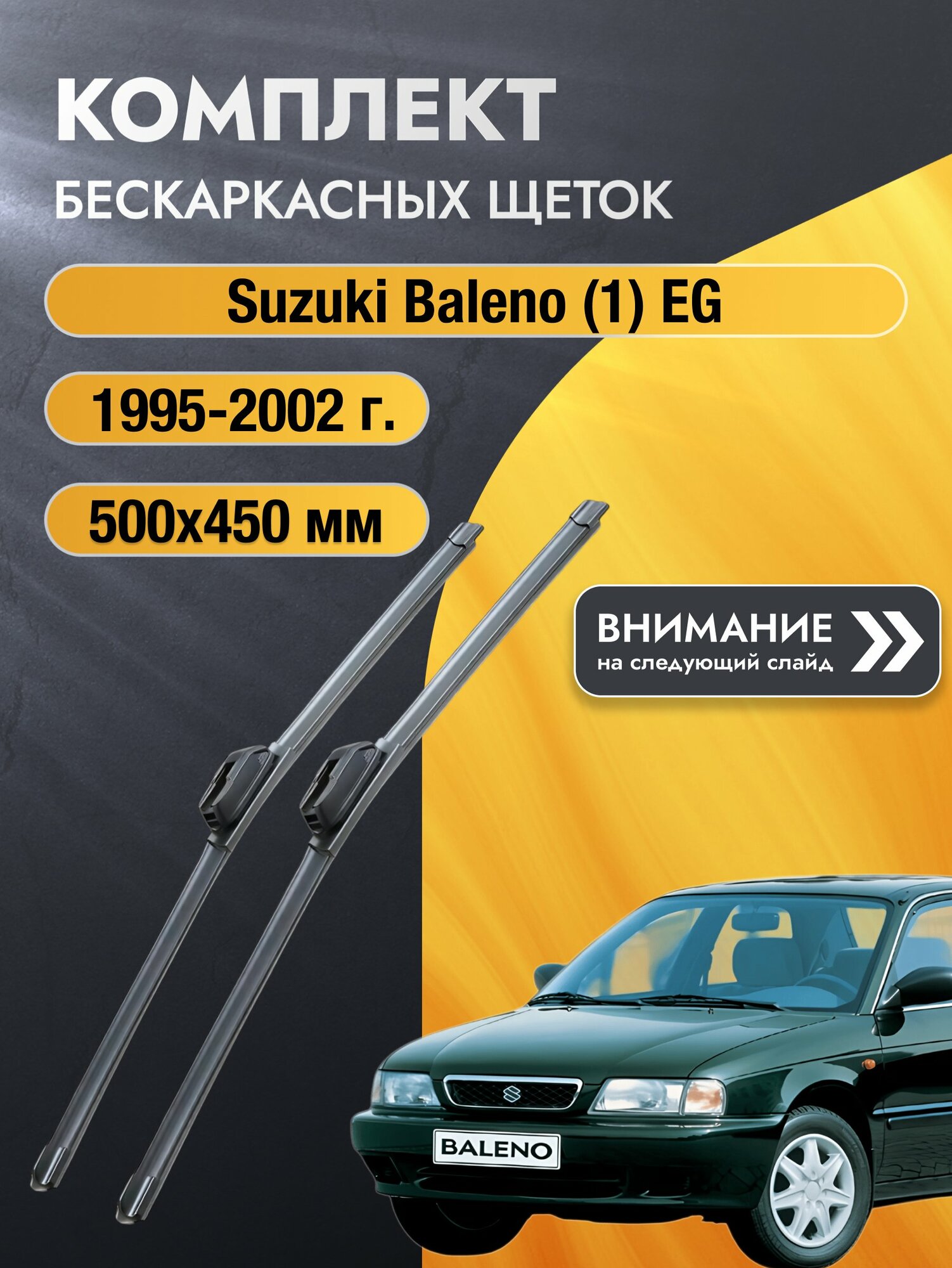 Дворники бескаркасные на Suzuki Baleno (1) EG 1995-2002, Комплект щёток 500x450мм (SW2020+SW2018). Сузуки Балено