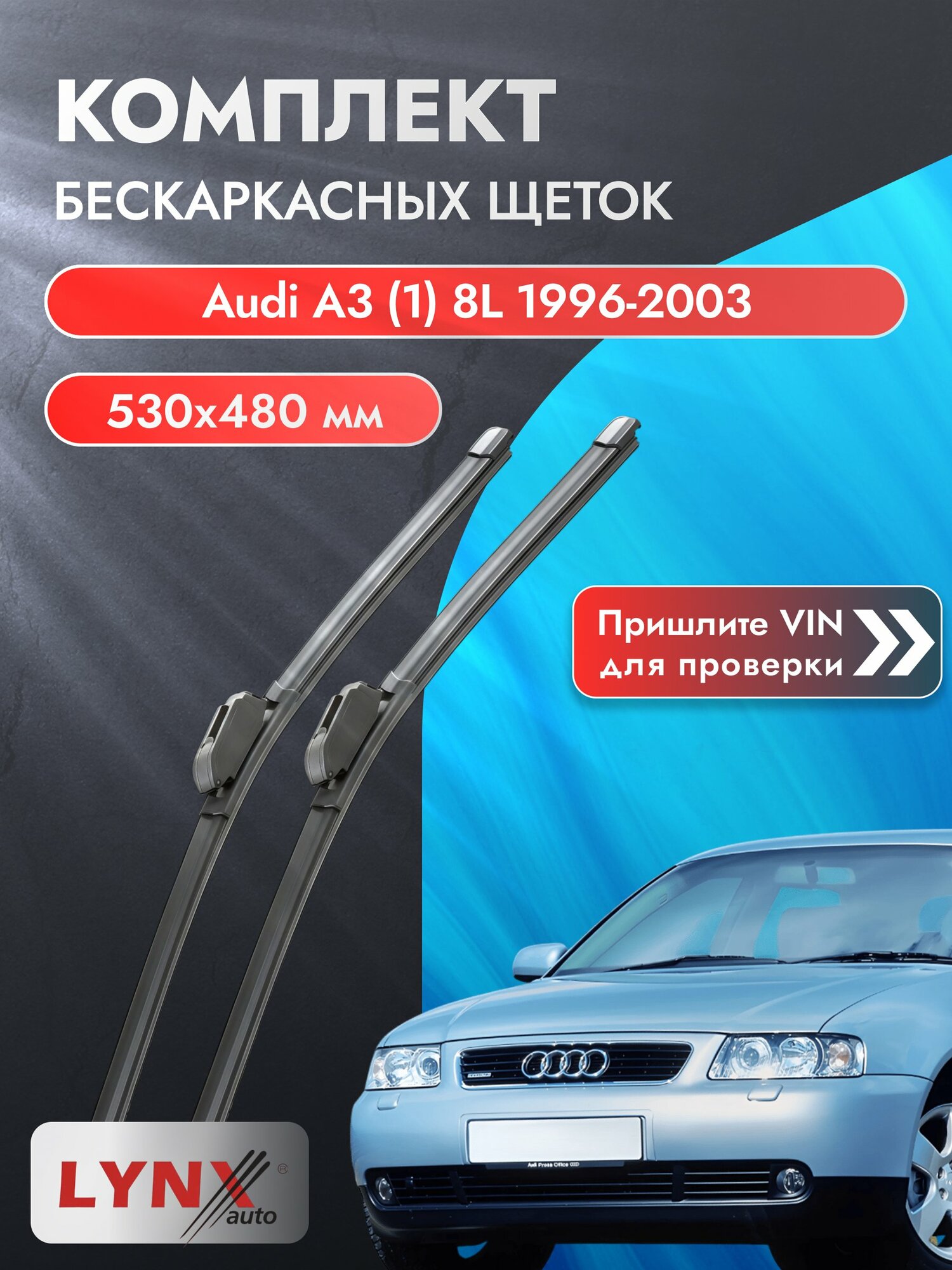 Дворники автомобильные бескаркасные на Audi A3 (1) 8L 1996-2003, Комплект щёток 530x480мм (ХF530+ХF480). Ауди А3