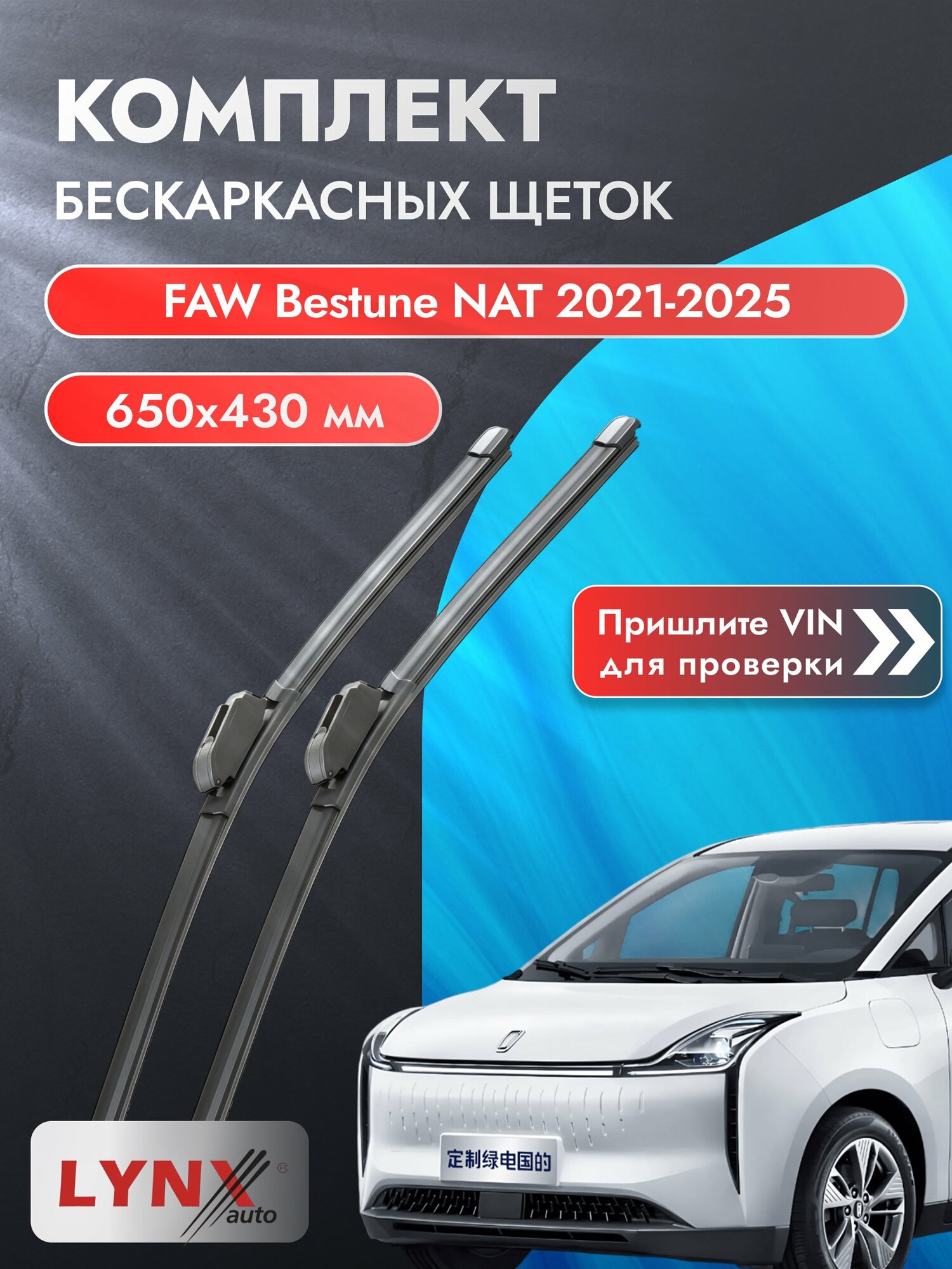 Дворники бескаркасные на FAW Bestune NAT 2021-2025, Комплект щёток 650x430мм (ХF650+ХF430). ФАВ Бестюн НАТ