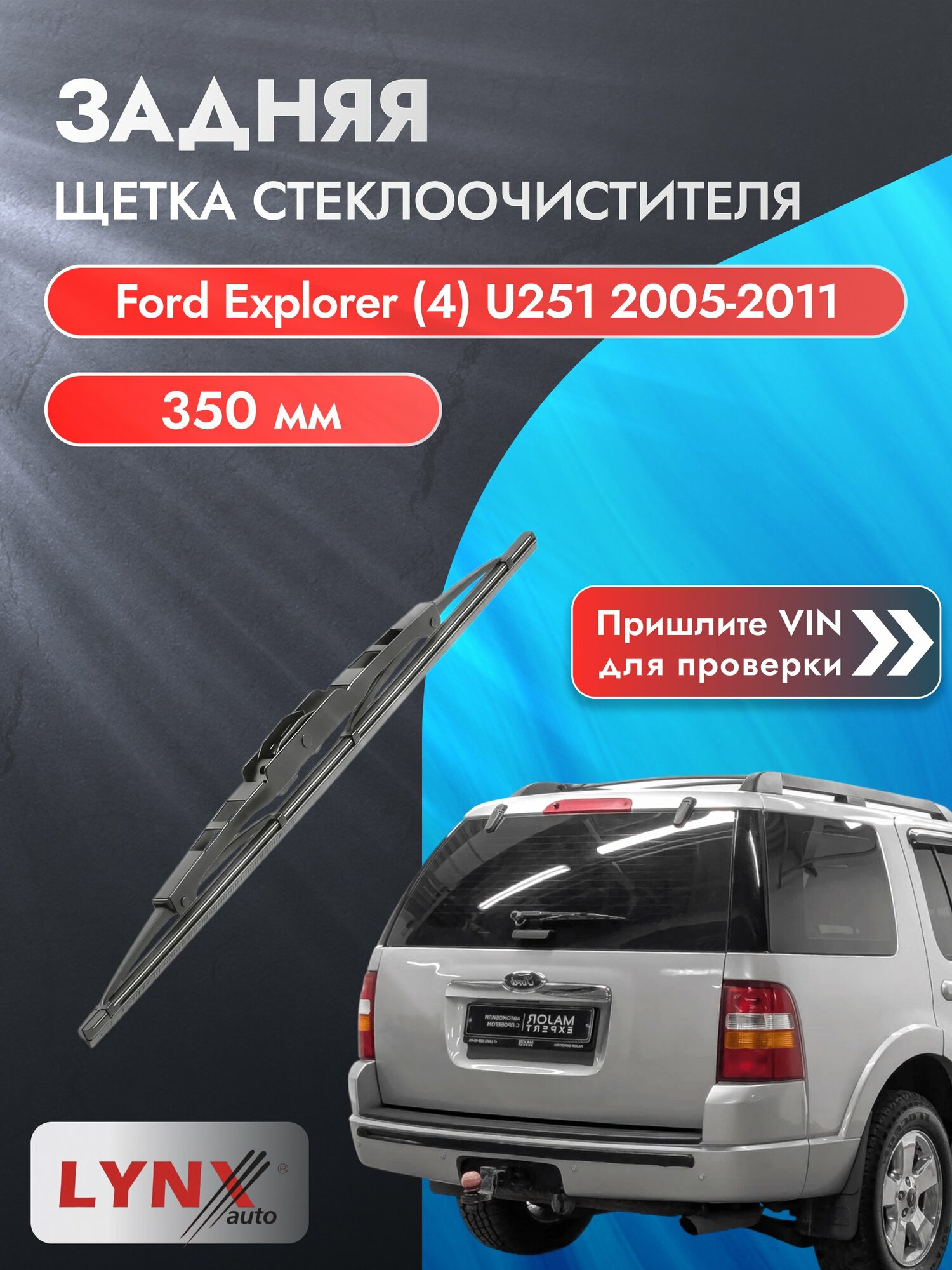 Задний дворник на Ford Explorer (4) U251 2005-2011, щётка стеклоочистителя 350мм (350L), Форд Эксплорер