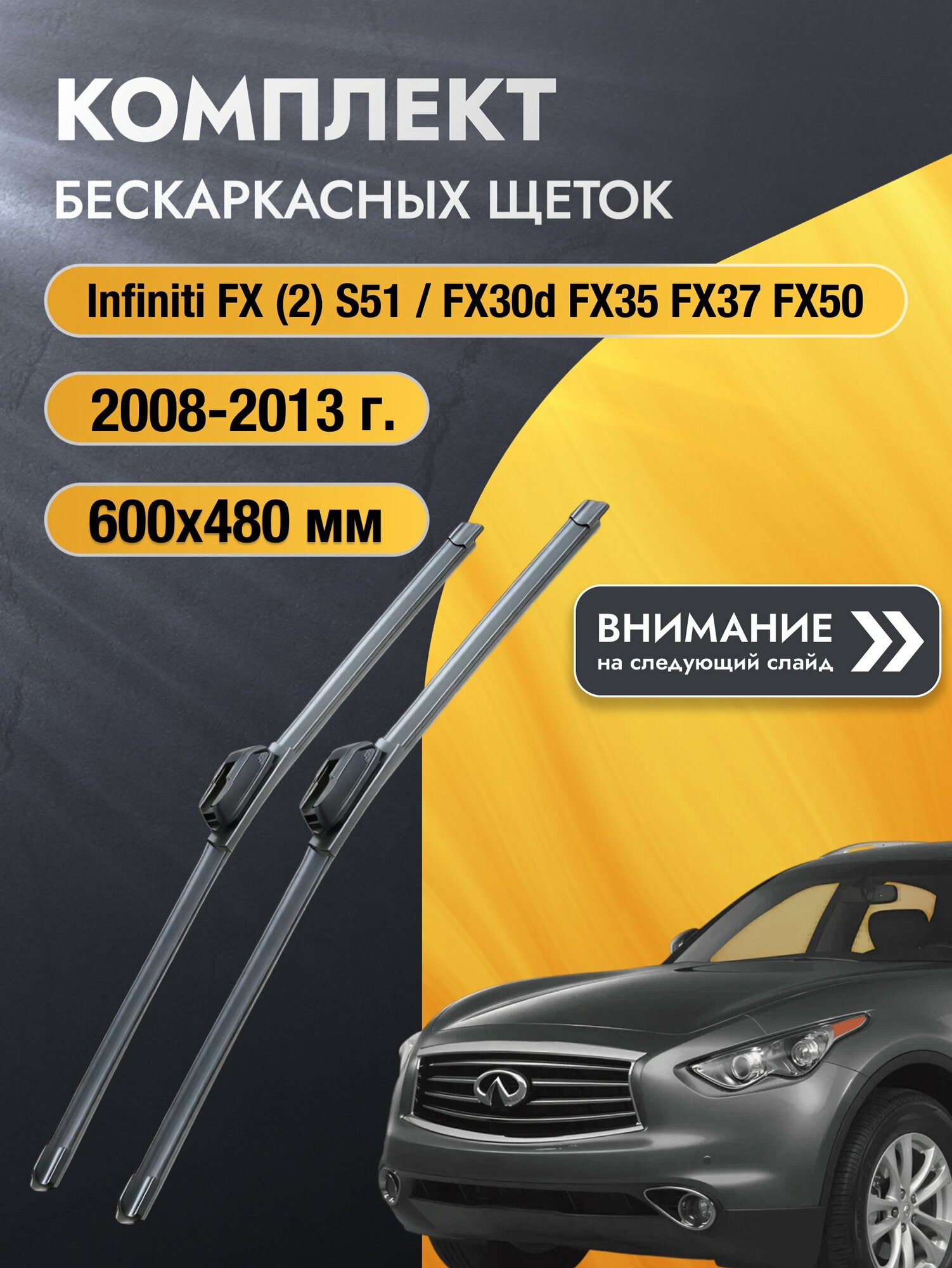Дворники бескаркасные на Infiniti FX (2) S51 / FX30d-FX50 2008-2013, Комплект 600x480мм (SW2024+SW2019). Инфинити ФХ