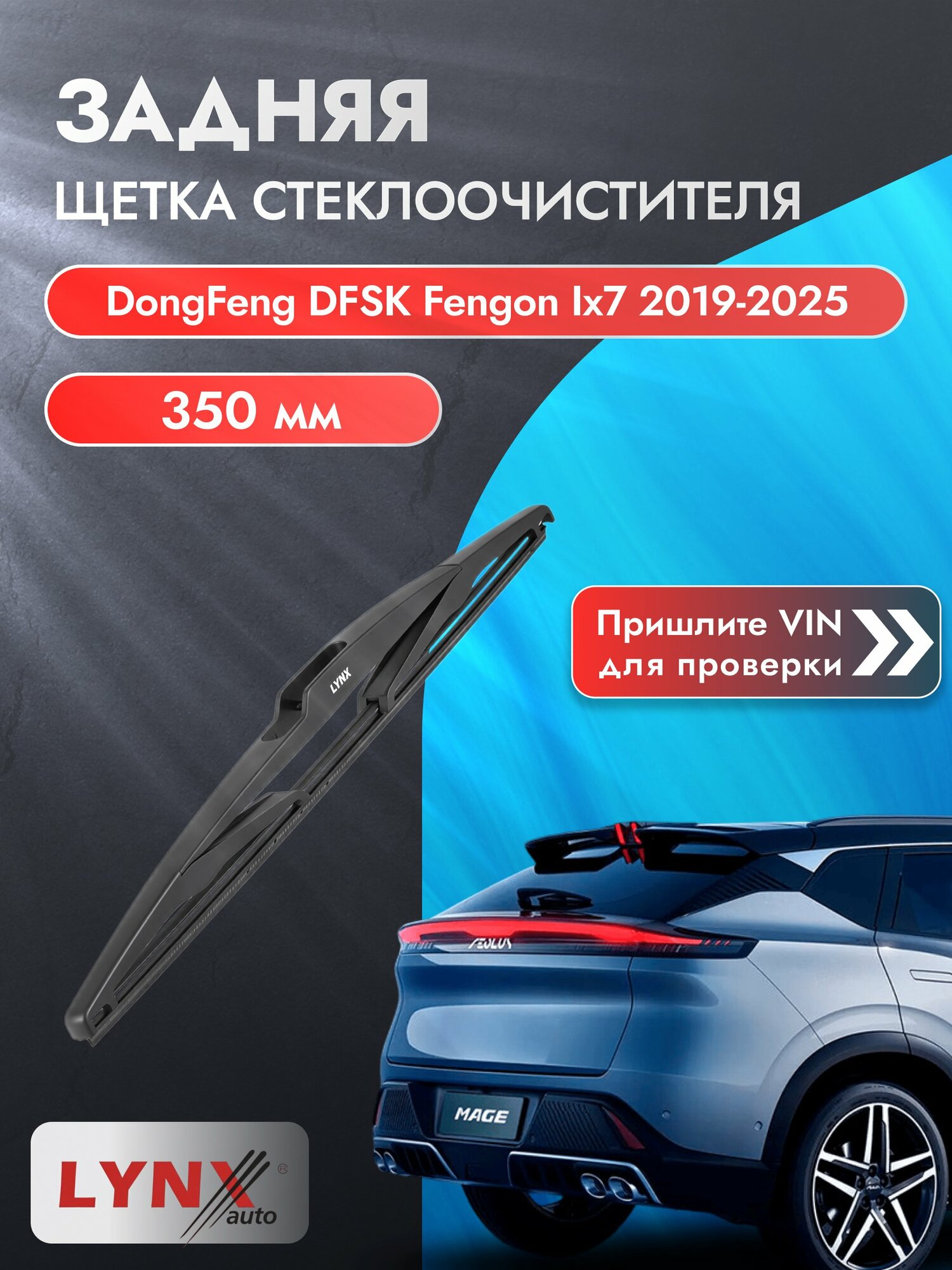 Задний дворник на DongFeng DFSK Fengon ix7 2019-2025, щётка стеклоочистителя 350мм (LR35С), Донг Фенг дфск Фенгон их7
