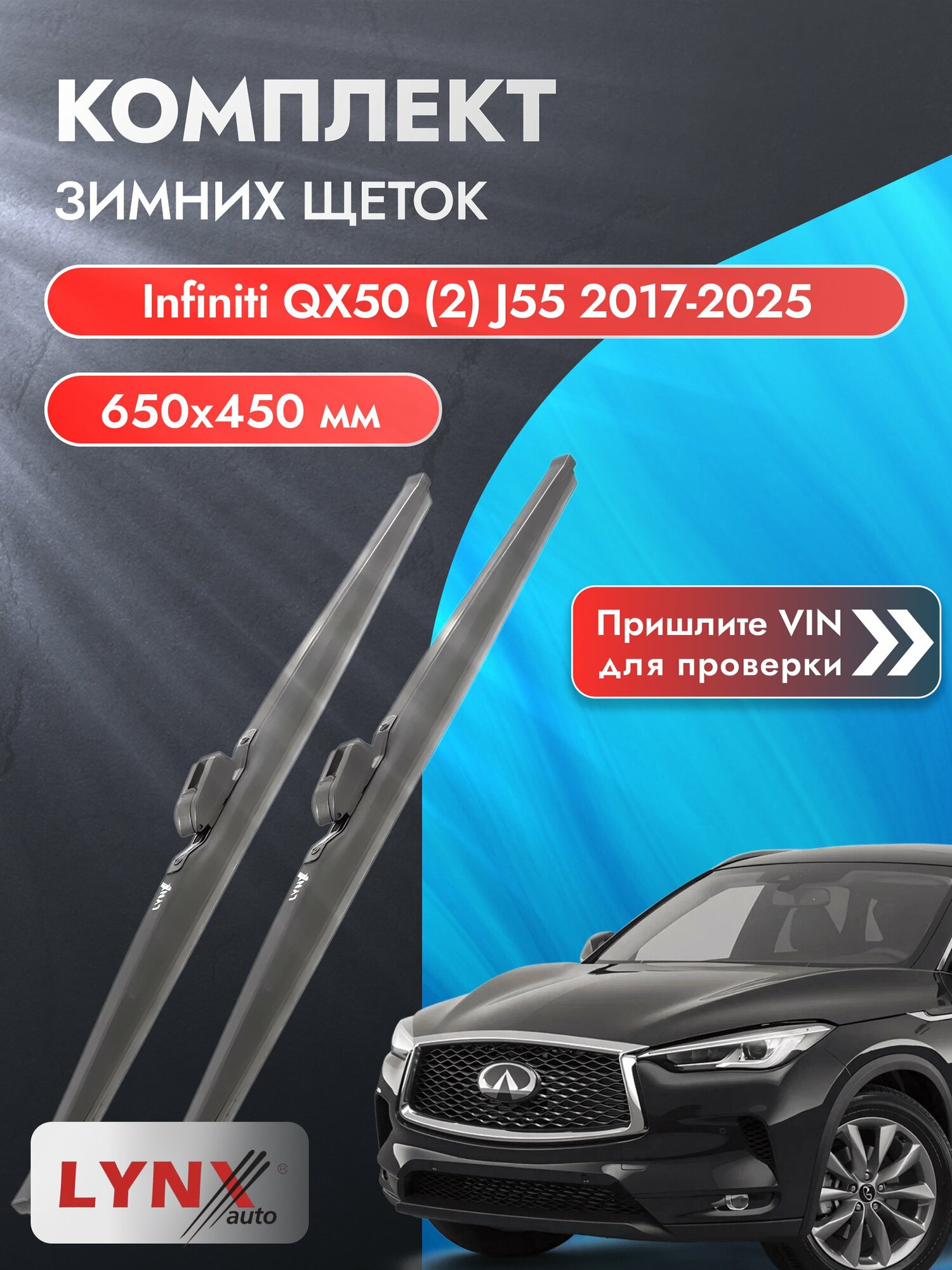 Дворники зимние на Infiniti QX50 (2) J55 2017-2025, Комплект щёток 650x450мм (LW650+LW450). Инфинити Ку Икс 50