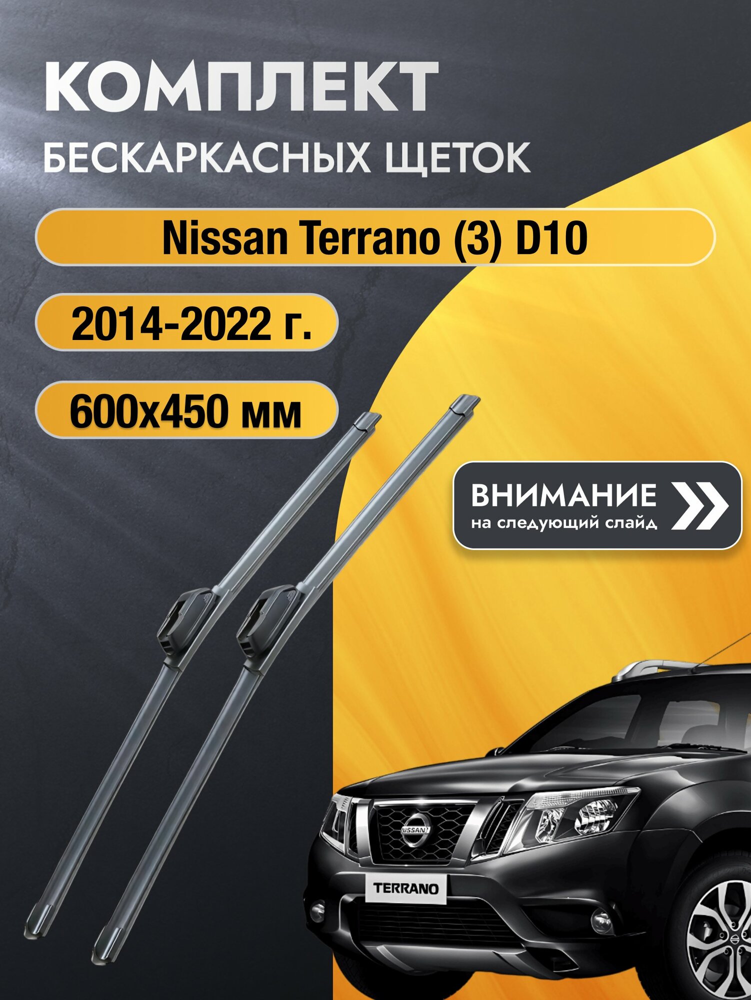 Дворники бескаркасные на Nissan Terrano (3) D10 2014-2022, Комплект щёток 600x450мм (SW2024+SW2018). Ниссан Террано