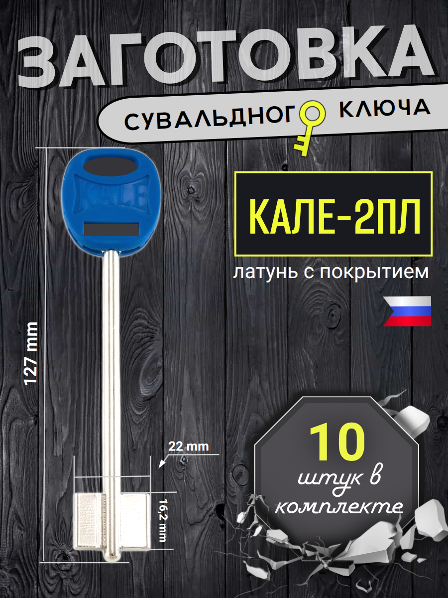 Заготовка сувальдного ключа Кале-2пл