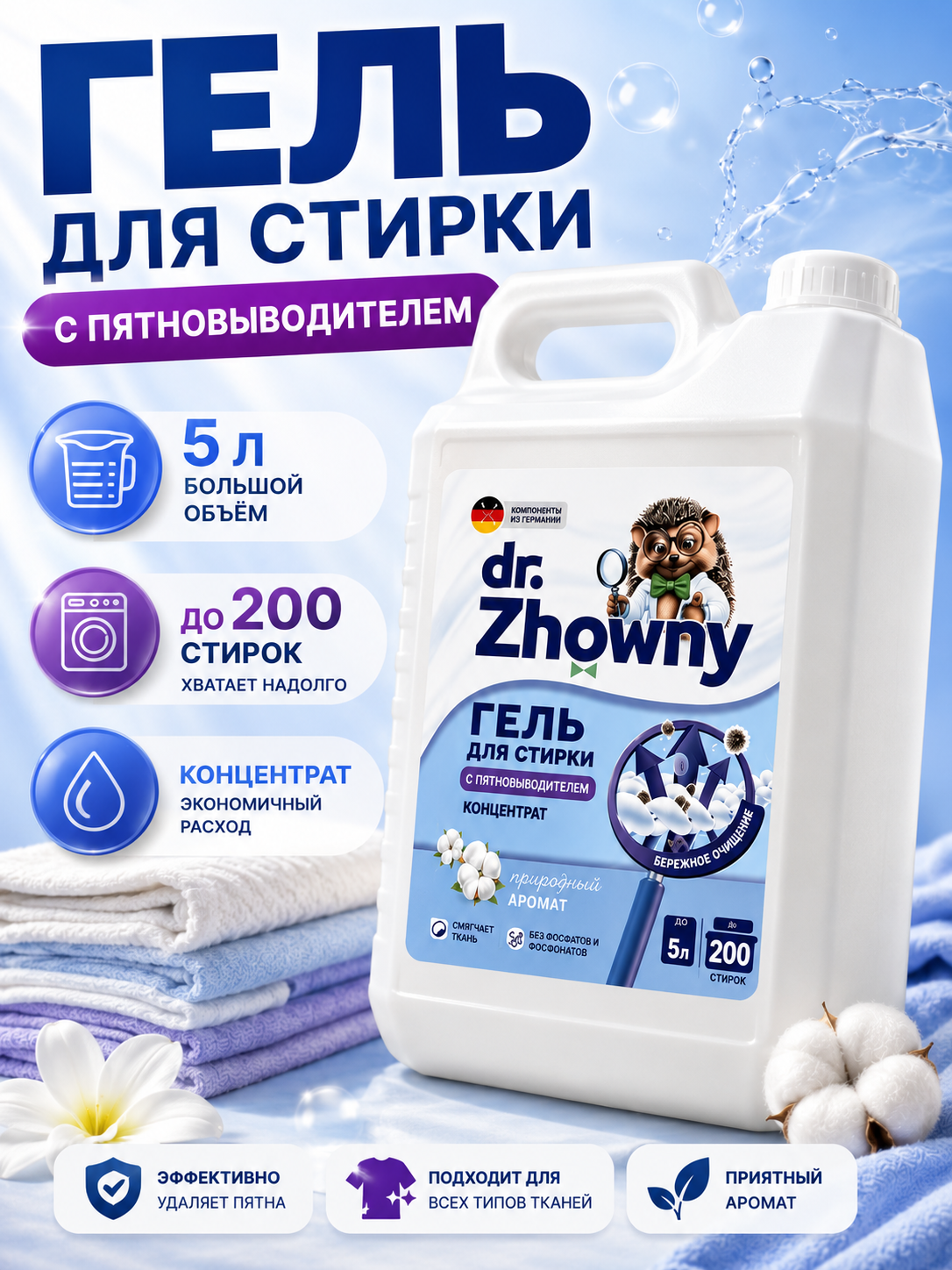 Гель для стирки с пятновыводителем dr.Zhowny 5л. для всех типов тканей