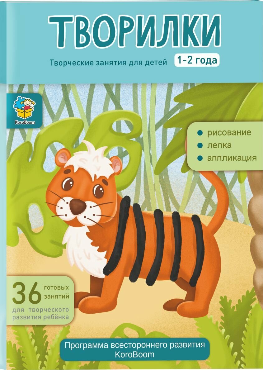 Папка для творческих заданий "Творилки. От 1 до 2 лет", развивающий набор из 36 занятий для детей, готовые шаблоны для лепки, рисования и аппликаций творческая папка развивающий набор занятия для дете