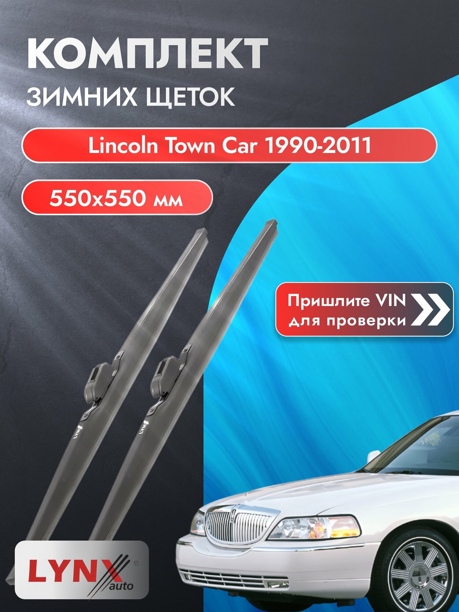 Дворники зимние на Lincoln Town Car 1990-2011, Комплект щёток 550x550мм (LW550+LW550). Линкольн Таун Кар