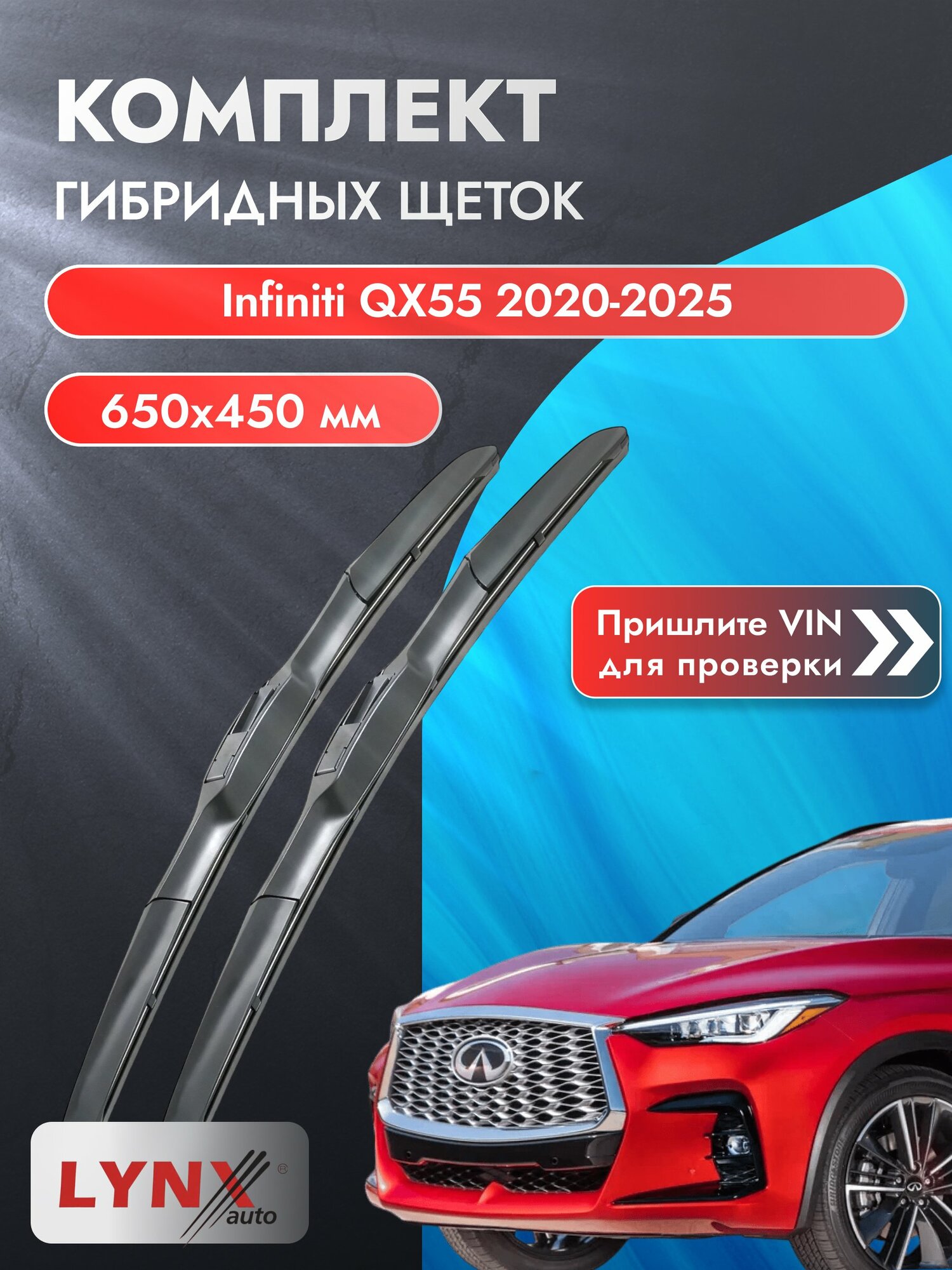 Дворники гибридные на Infiniti QX55 2020-2025, Комплект щёток 650x450мм (LХ650+LХ450). Инфинити Ку Икс 55