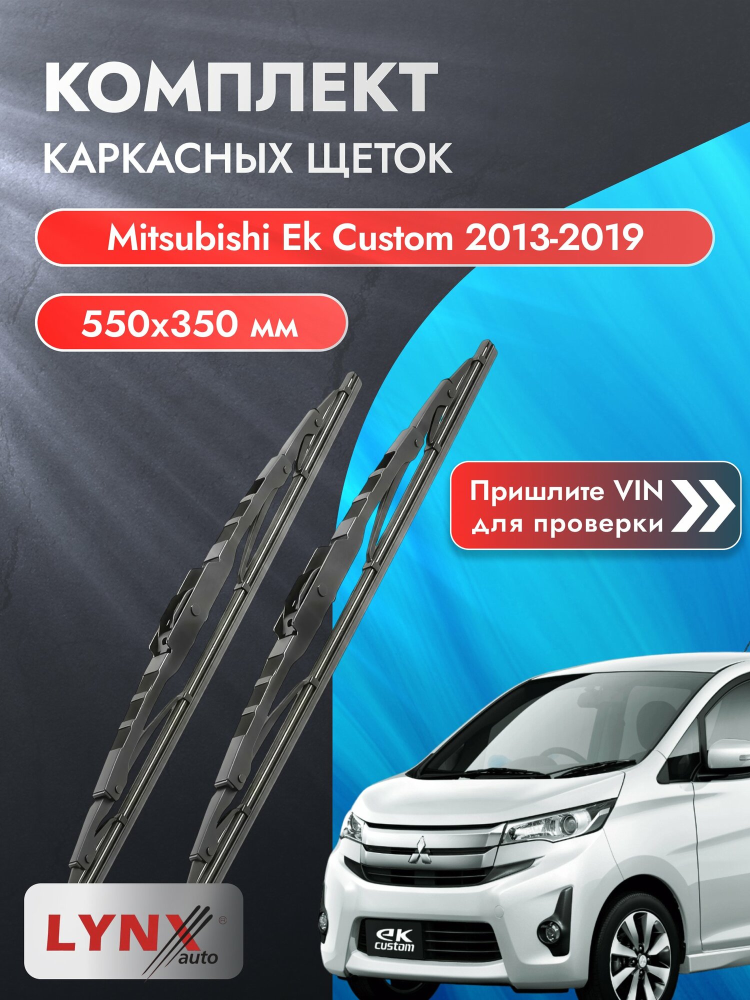 Дворники каркасные на Mitsubishi ek Custom 2013-2019, Комплект щёток 550x350мм (550L+350L). Мицубиси еК Кастом