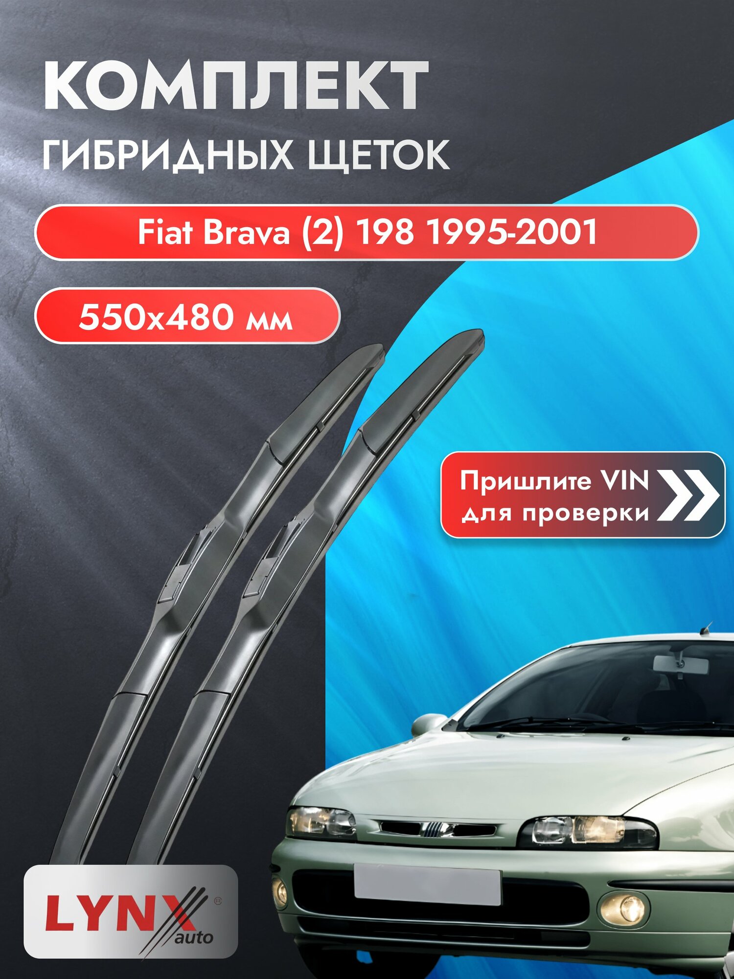 Дворники гибридные на Fiat Brava (2) 198 1995-2001, Комплект щёток 550x480мм (LХ550+LХ480). Фиат Брава