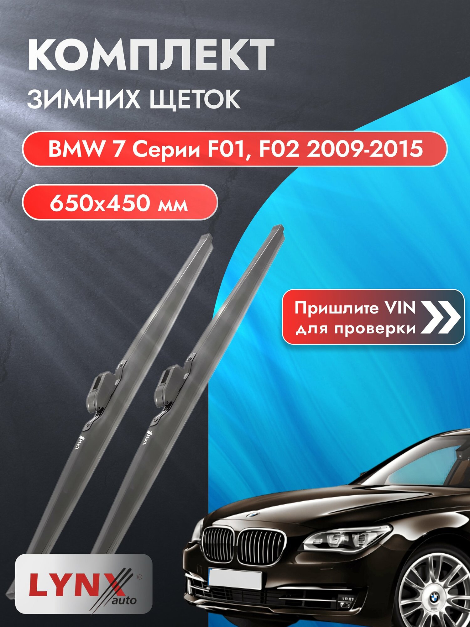 Дворники автомобильные зимние на BMW 7 серии F01, F02 2009-2015, Комплект щёток 650x450мм (LW650+LW450). БМВ 7