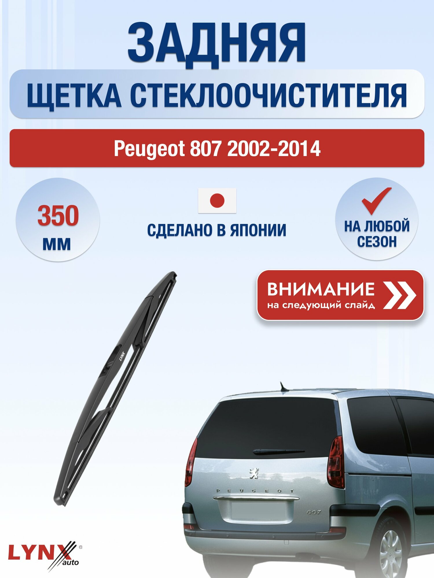 Задний автомобильный дворник на Peugeot 807 2002-2014, щётка стеклоочистителя 350мм (LR35D). Пежо 807