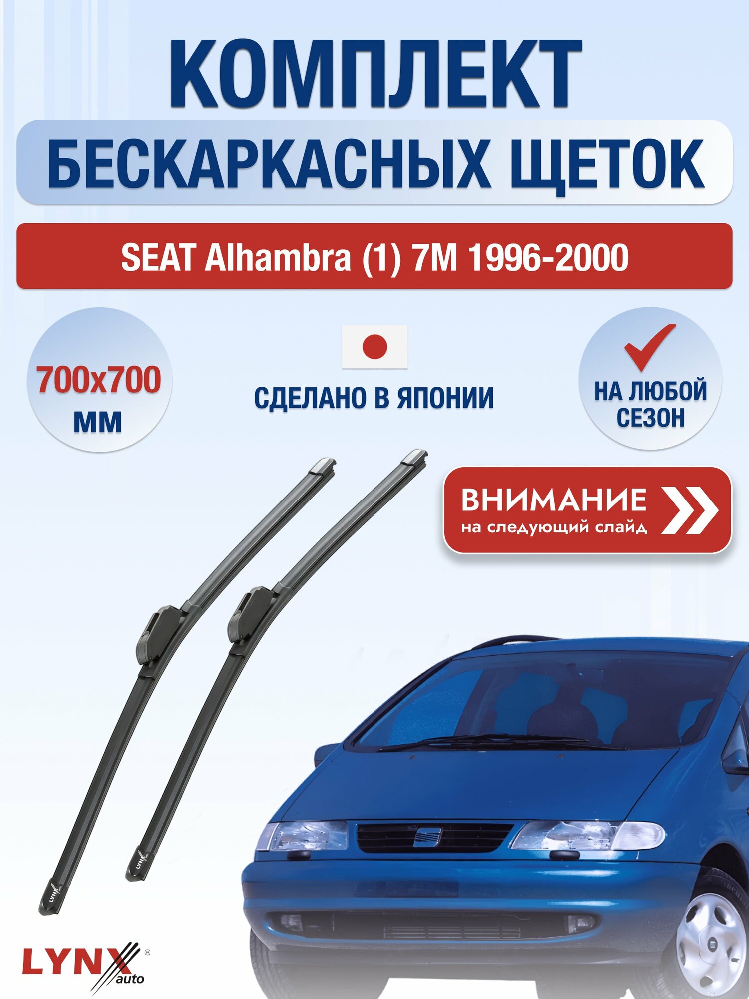 Дворники бескаркасные на SEAT Alhambra (1) 7M 1996-2000, Комплект щёток 700x700мм (ХF700+ХF700). Сеат Альхамбра