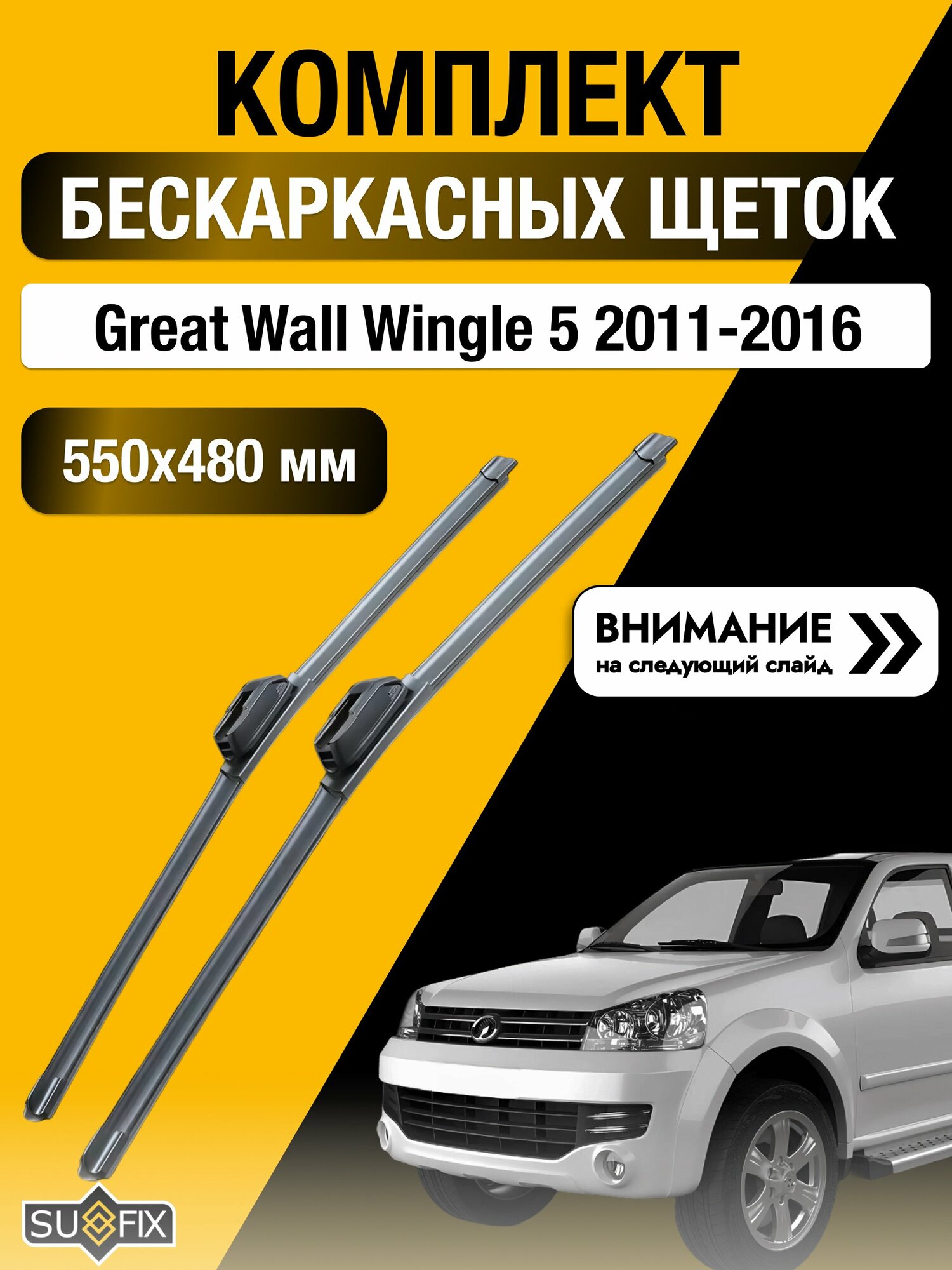 Дворники бескаркасные на Great Wall Wingle 5 2011-2016, Комплект щёток 550x480мм (SW2022+SW2019). Грейт Вол Вингл 5