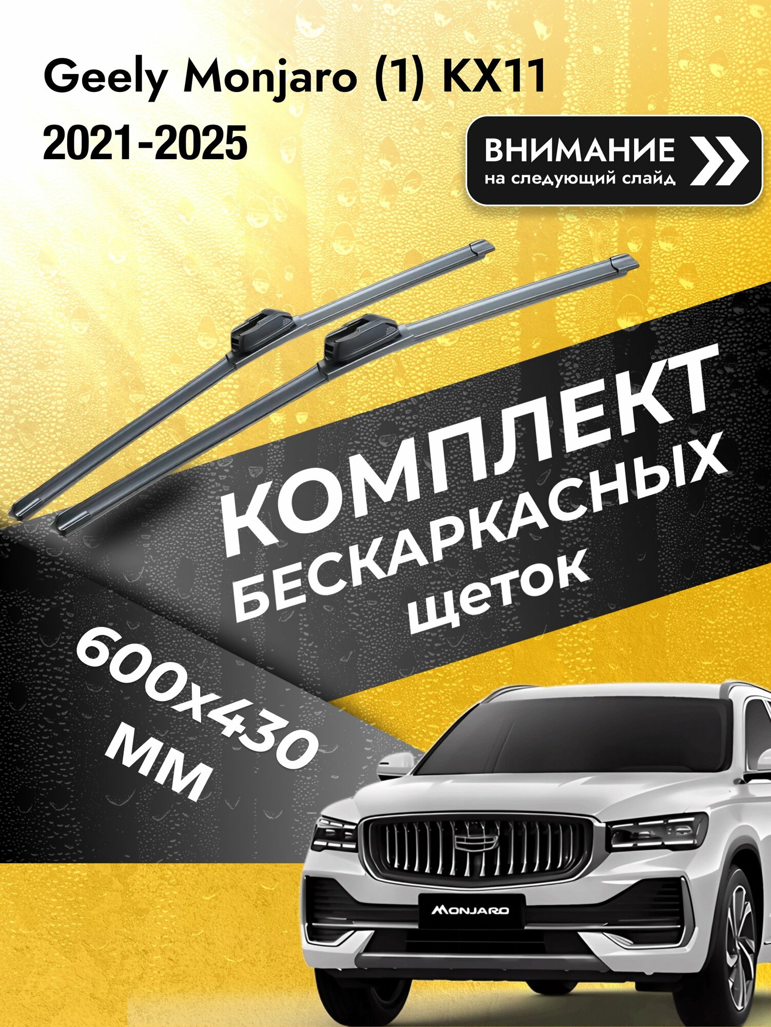 Дворники бескаркасные на Geely Monjaro (1) KX11 2021-2025, Комплект щёток 600x430мм (SW2024+SW2017). Джили Монжаро
