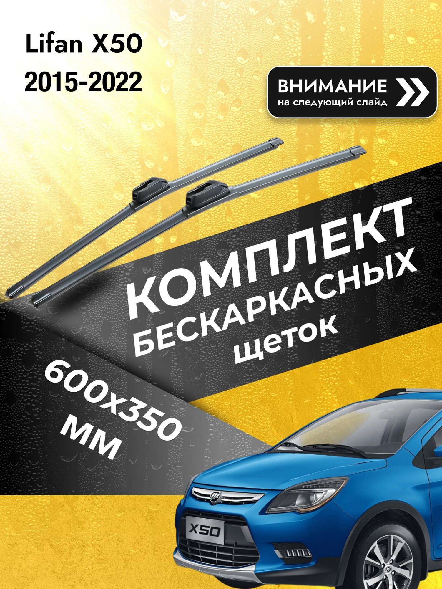 Дворники автомобильные бескаркасные на Lifan X50 2015-2022, Комплект щёток 600x350мм (SW2024+SW2014). Лифан Х50