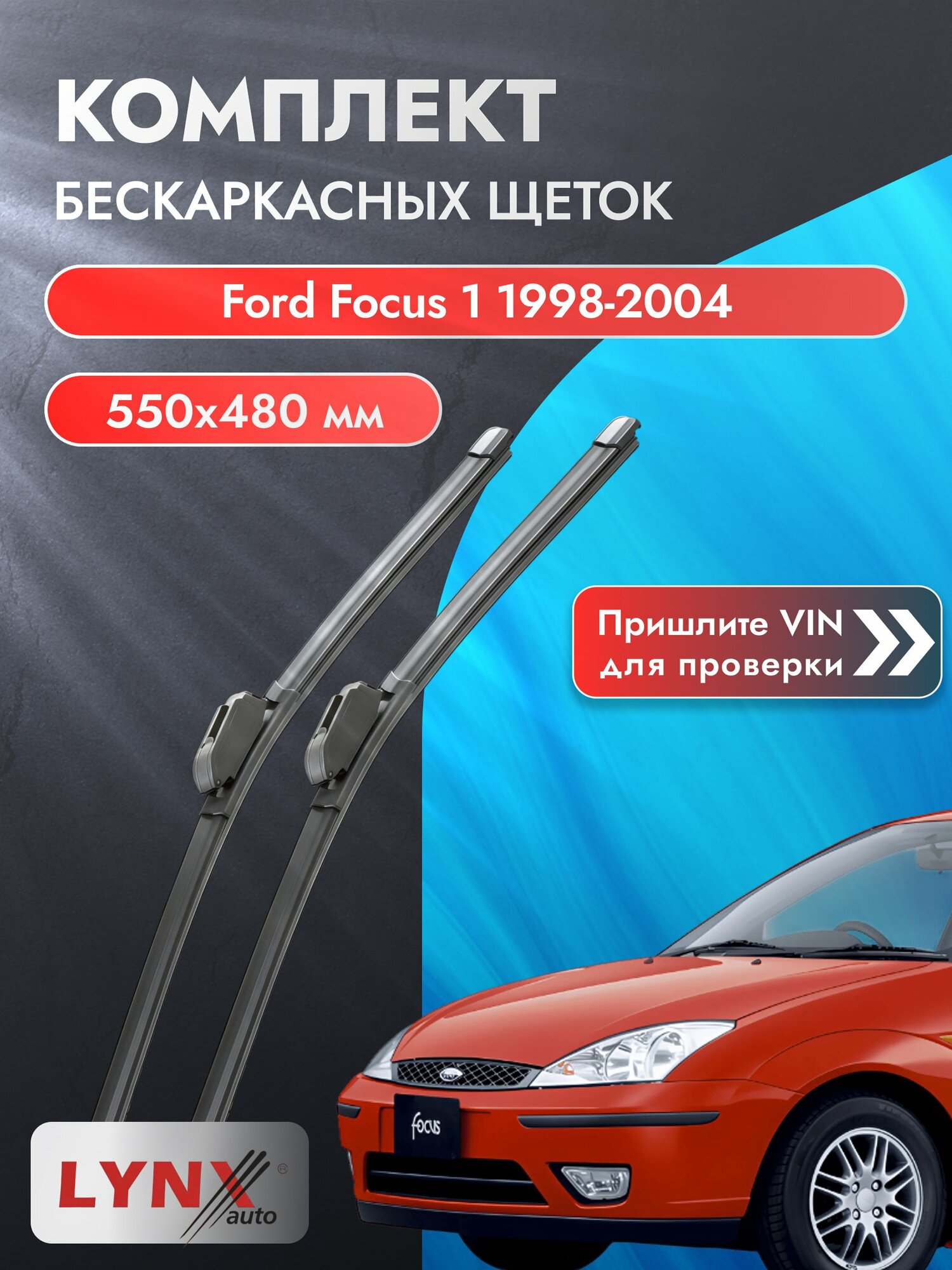 Дворники автомобильные бескаркасные на Ford Focus 1 1998-2004, Комплект щёток 550x480мм (ХF550+ХF480). Форд Фокус