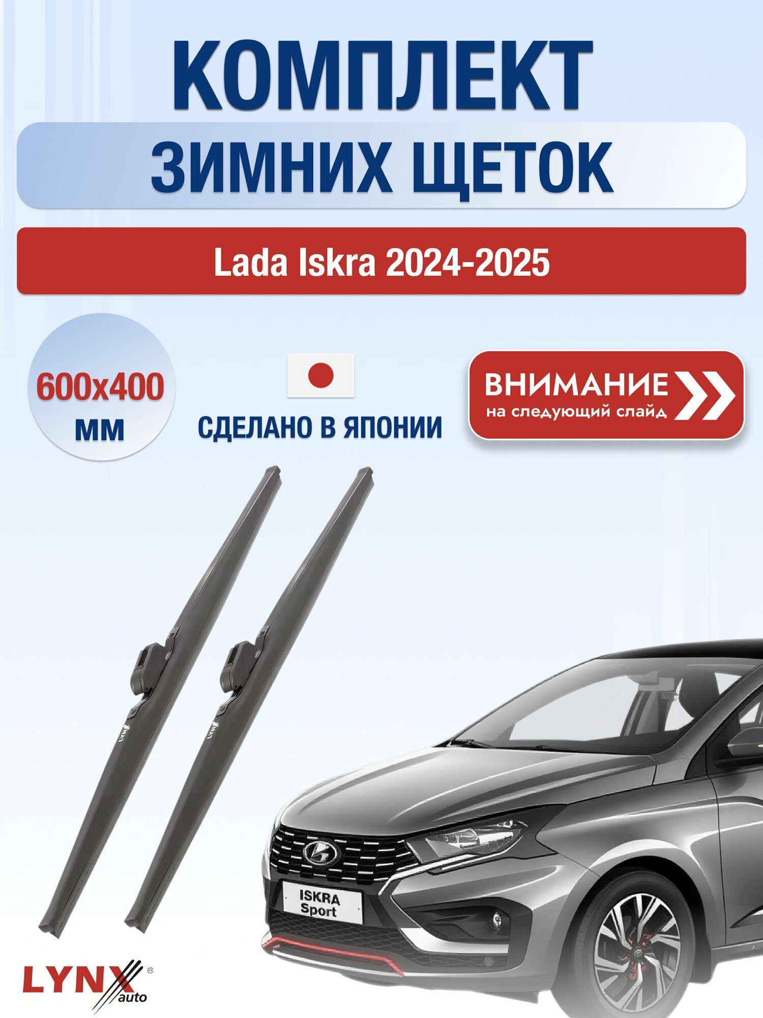 Дворники автомобильные зимние на Lada Iskra 2024-2025, Комплект щёток 600x400мм (LW600+LW400). Лада Искра