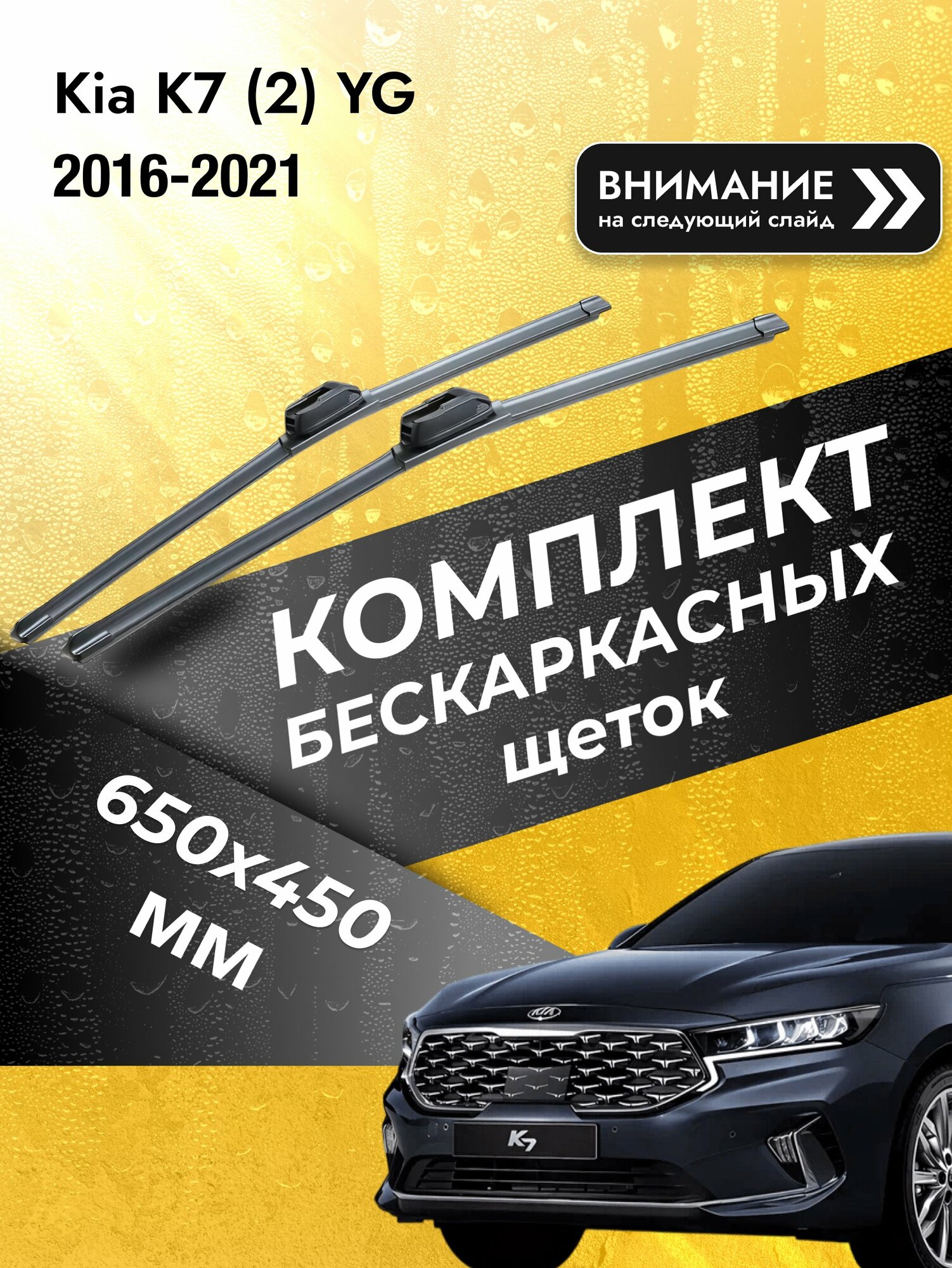 Дворники автомобильные бескаркасные на Kia K7 (2) YG 2016-2021, Комплект щёток 650x450мм (SW2026+SW2018). Киа К7