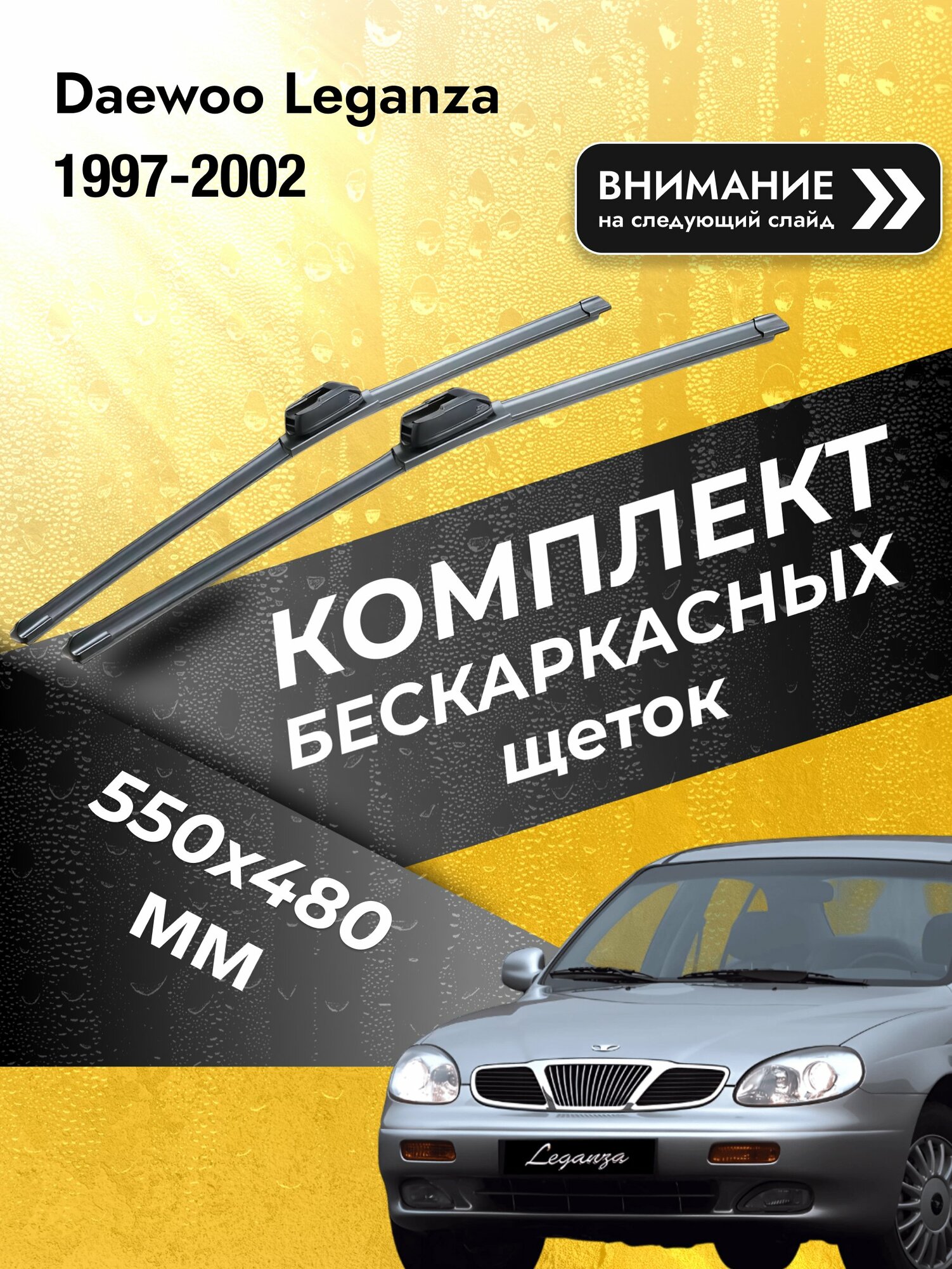 Дворники бескаркасные на Daewoo Leganza 1997-2002, Комплект щёток 550x480мм (SW2022+SW2019). Дэу Леганза