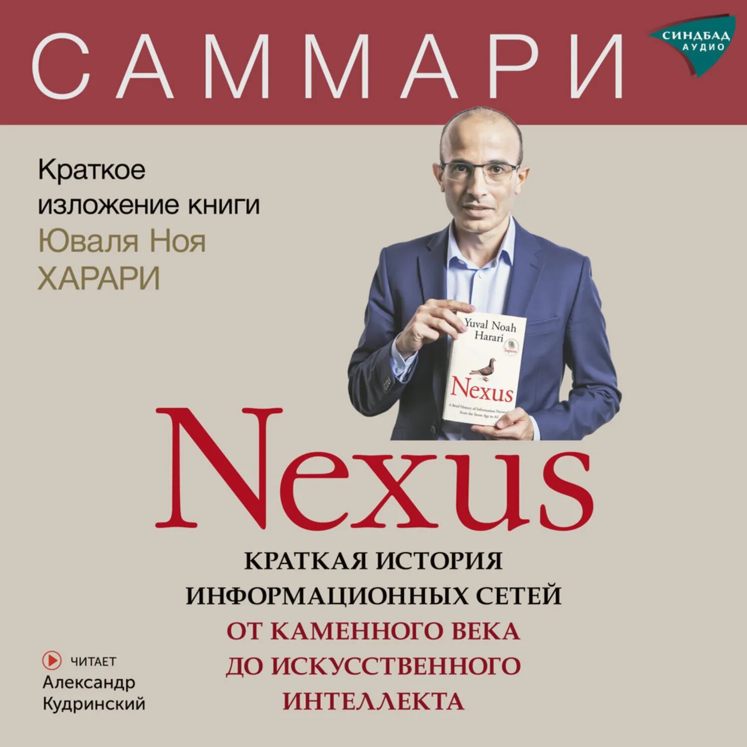 Nexus. Краткая история информационных сетей от каменного века до искусственного интеллекта. Юваль Ной Харари. Саммари [Аудиокнига]