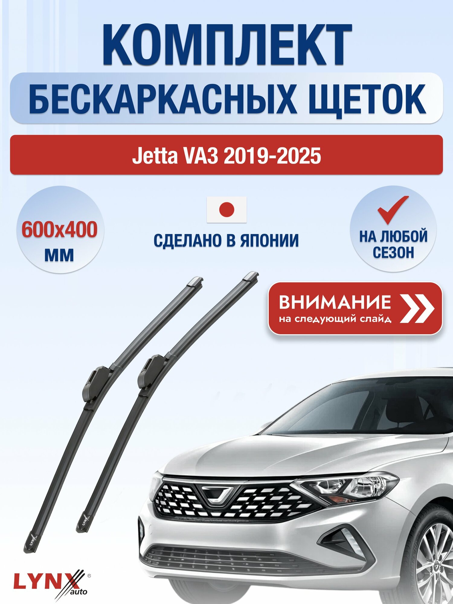 Дворники автомобильные бескаркасные на Jetta VA3 2019-2025, Комплект щёток 600x400мм (ХF6040В). Джетта ВА 3
