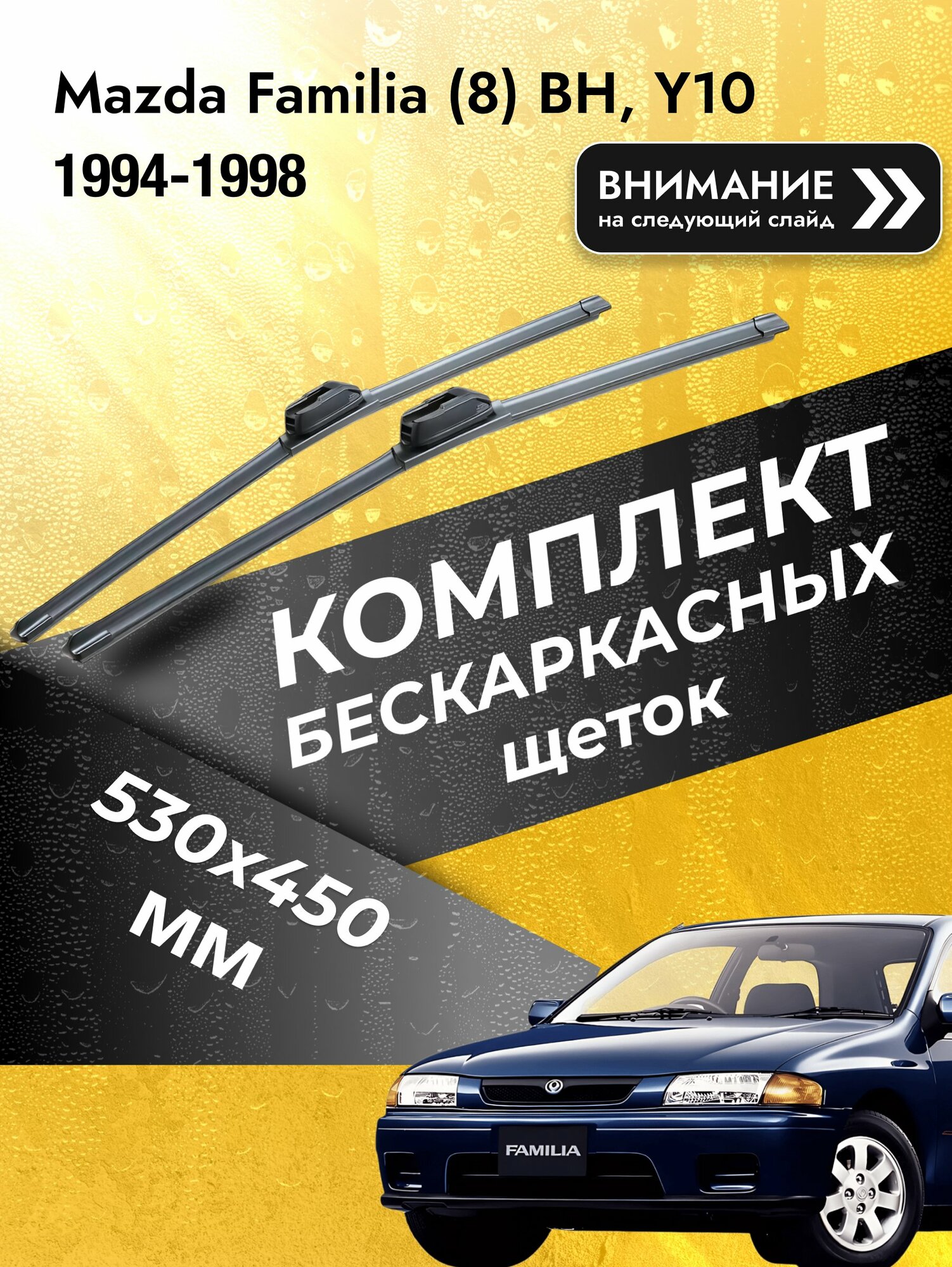 Дворники бескаркасные на Mazda Familia (8) BH, Y10 1994-1998, Комплект щёток 530x450мм (SW2021+SW2018). Мазда Фамилия