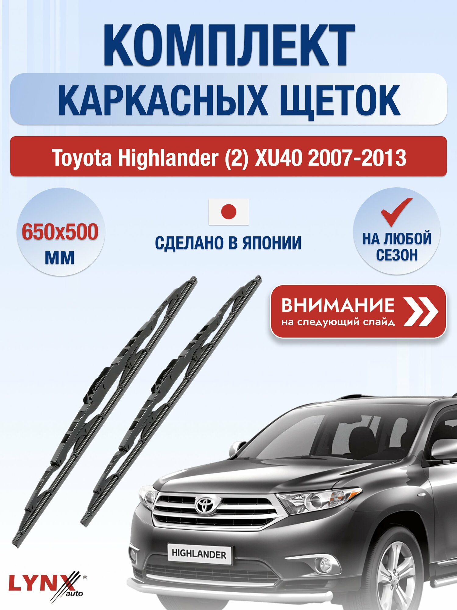 Дворники каркасные на Toyota Highlander (2) XU40 2007-2013, Комплект щёток 650x500мм (650L+500L). Тойота Хайлендер